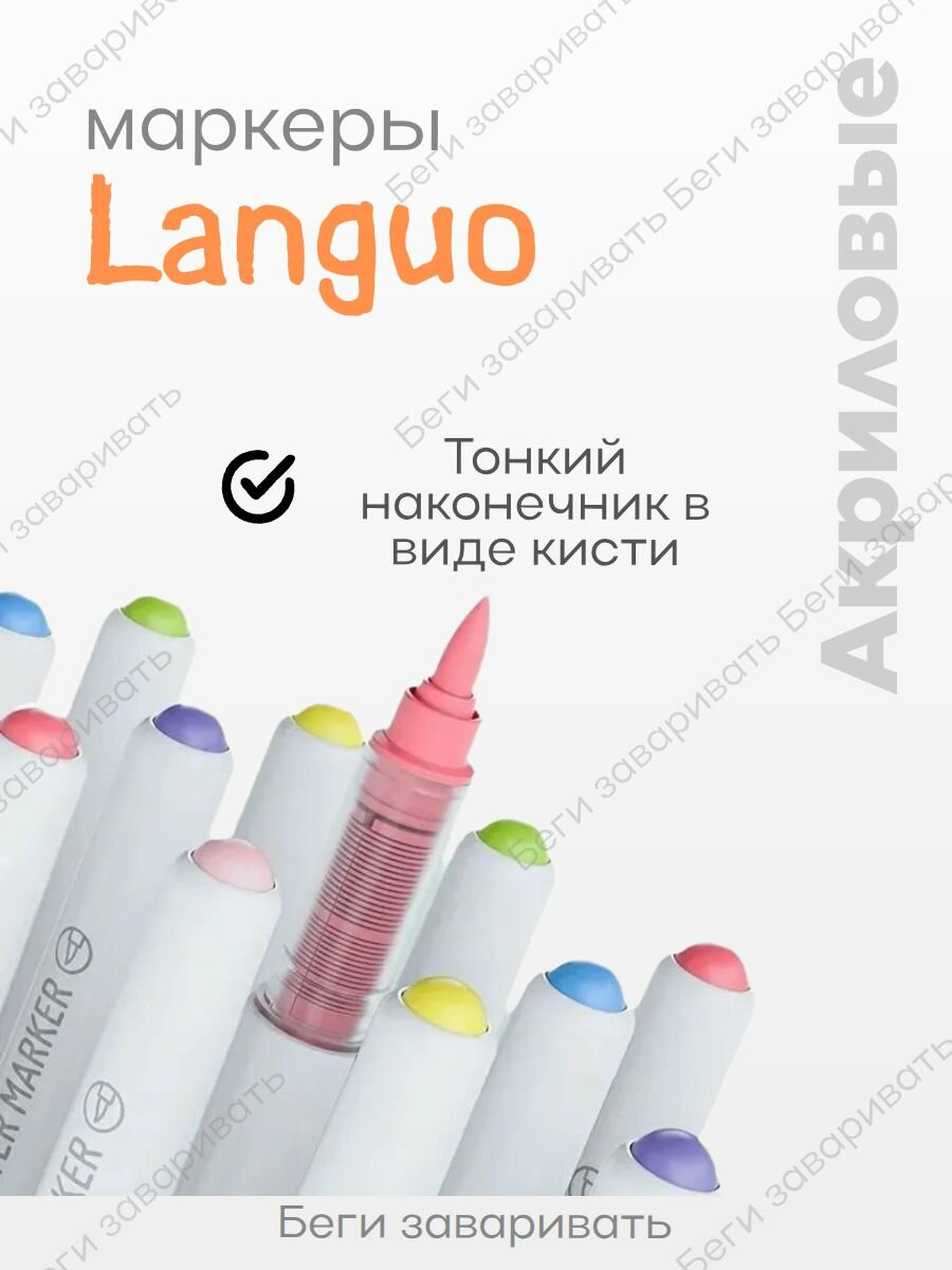 Акриловые маркеры Languo — фото 1