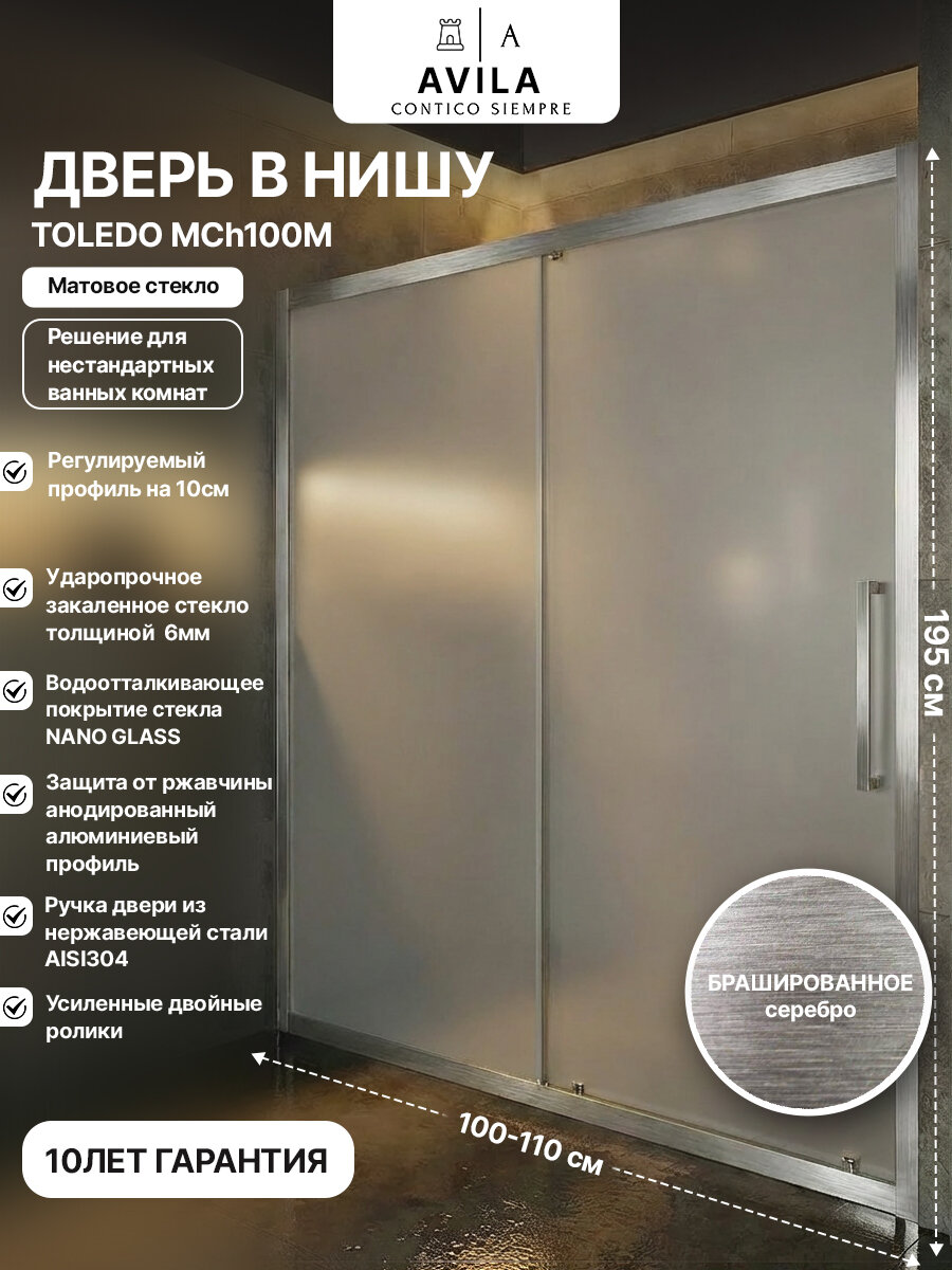 Дверь в нишу MCH100-110, профиль брашированное серебро, стекло матовое(6мм), NANO GLASS