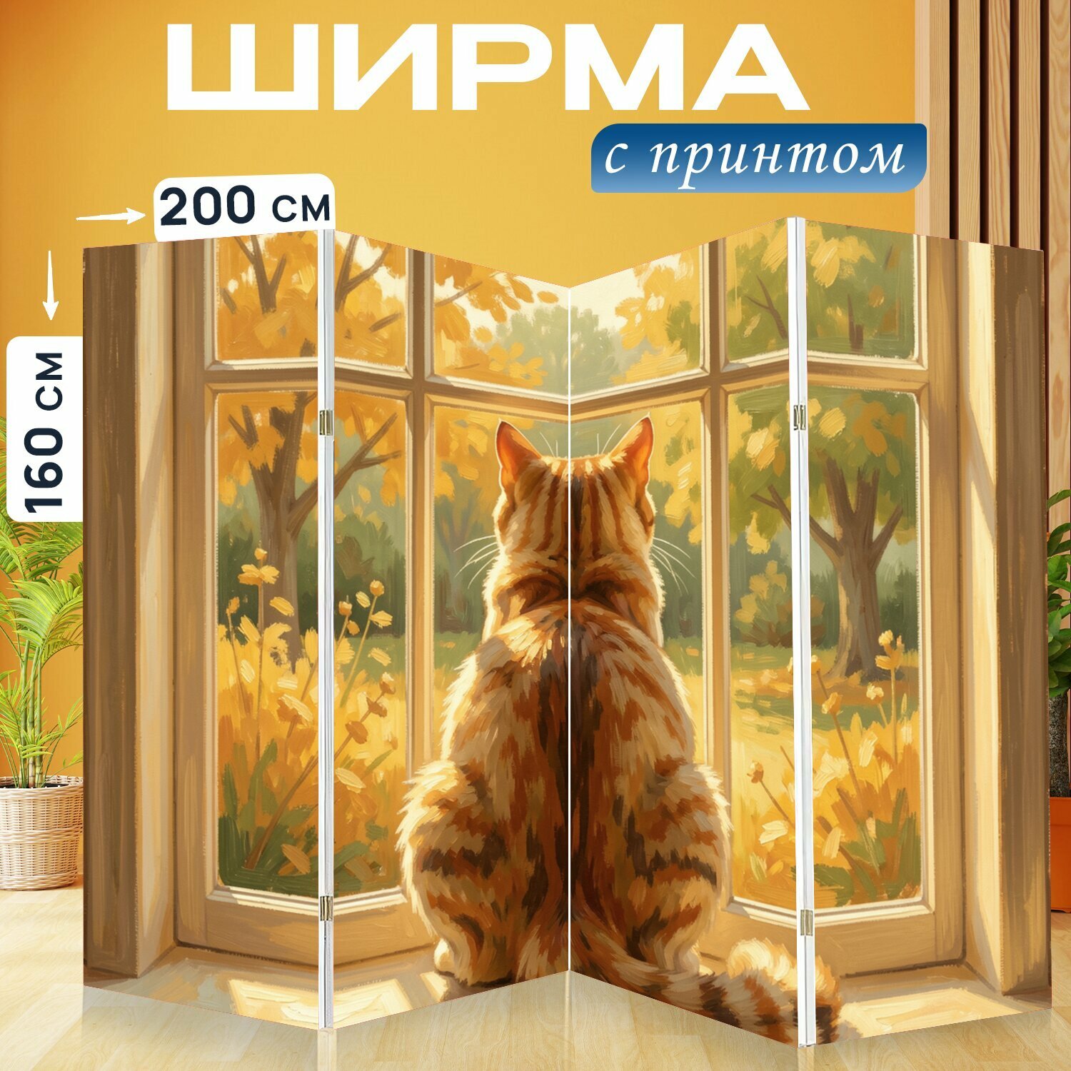 Ширма "Кот у окна с осенним садом. Рыжий пушистый питомец сидит на подоконнике и смотрит на солнечный сад за." перегородка для зонирования комнаты с принтом 200x160 см. на холсте