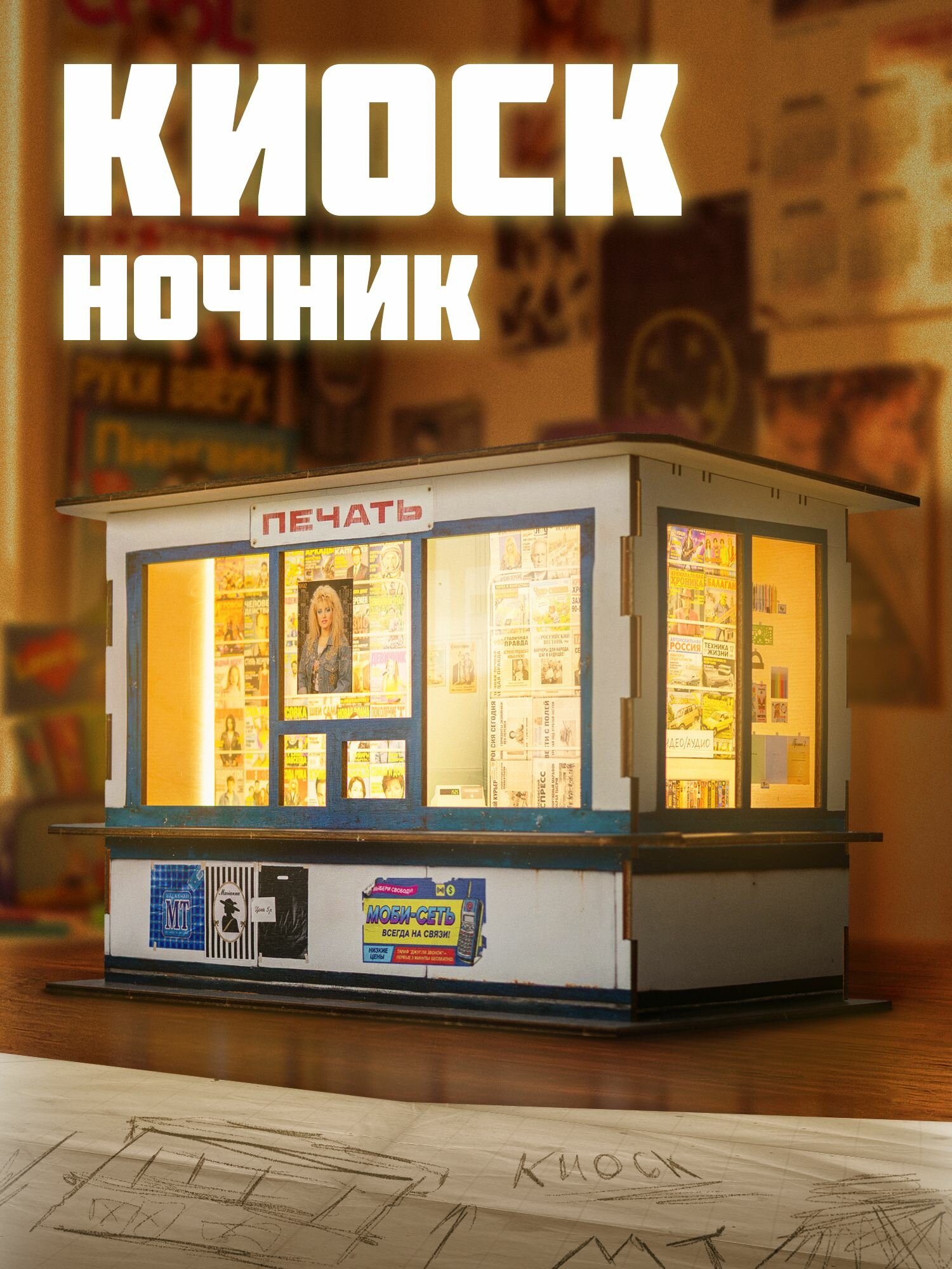 Газетный киоск ларек ссср светильник MEGA TOYS конструктор ночник