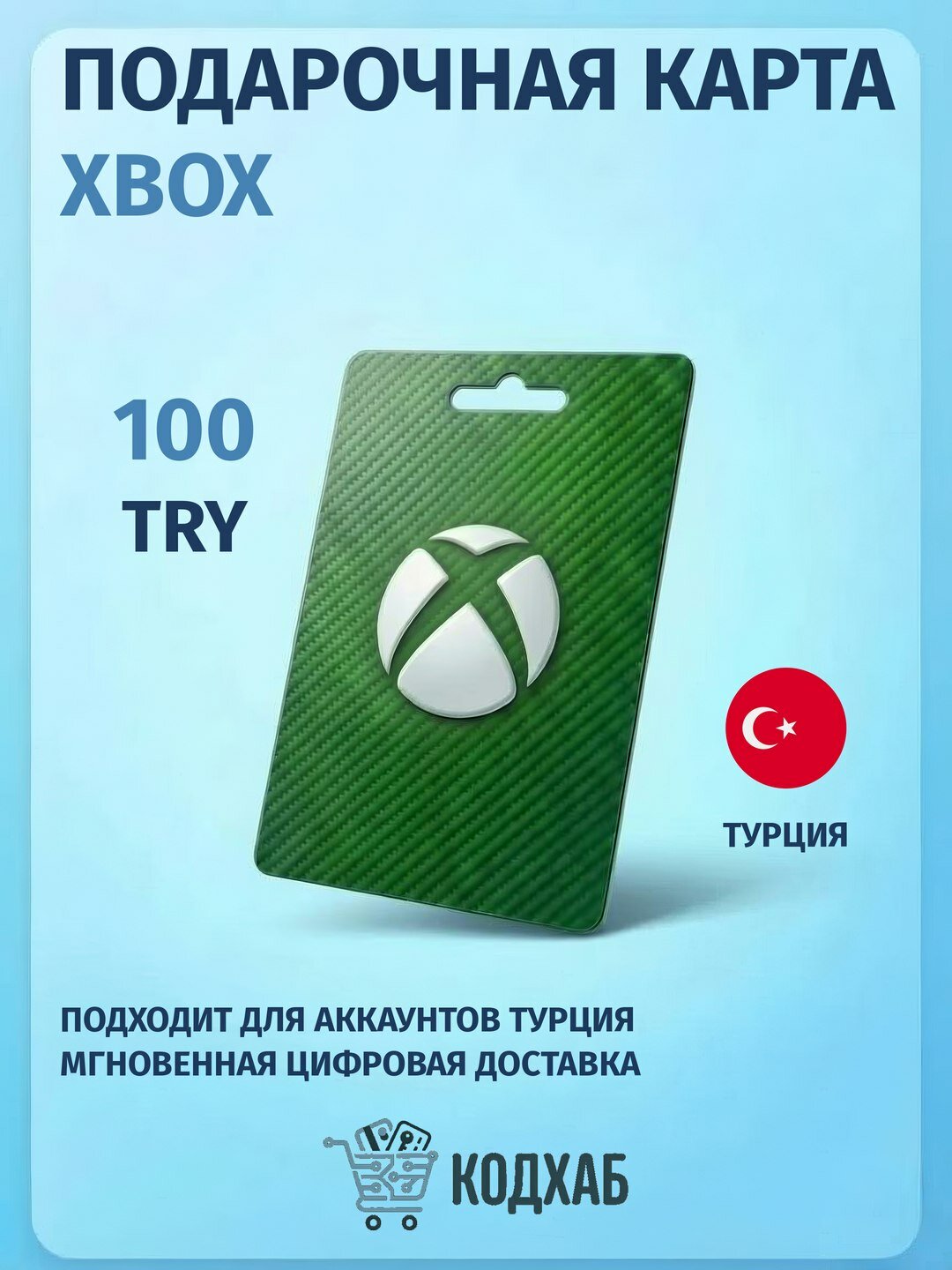 Подарочная карта Xbox Турция 100 лир (TRY) | пополнение Xbox Live, Microsoft Store, Game Pass | Цифровой код