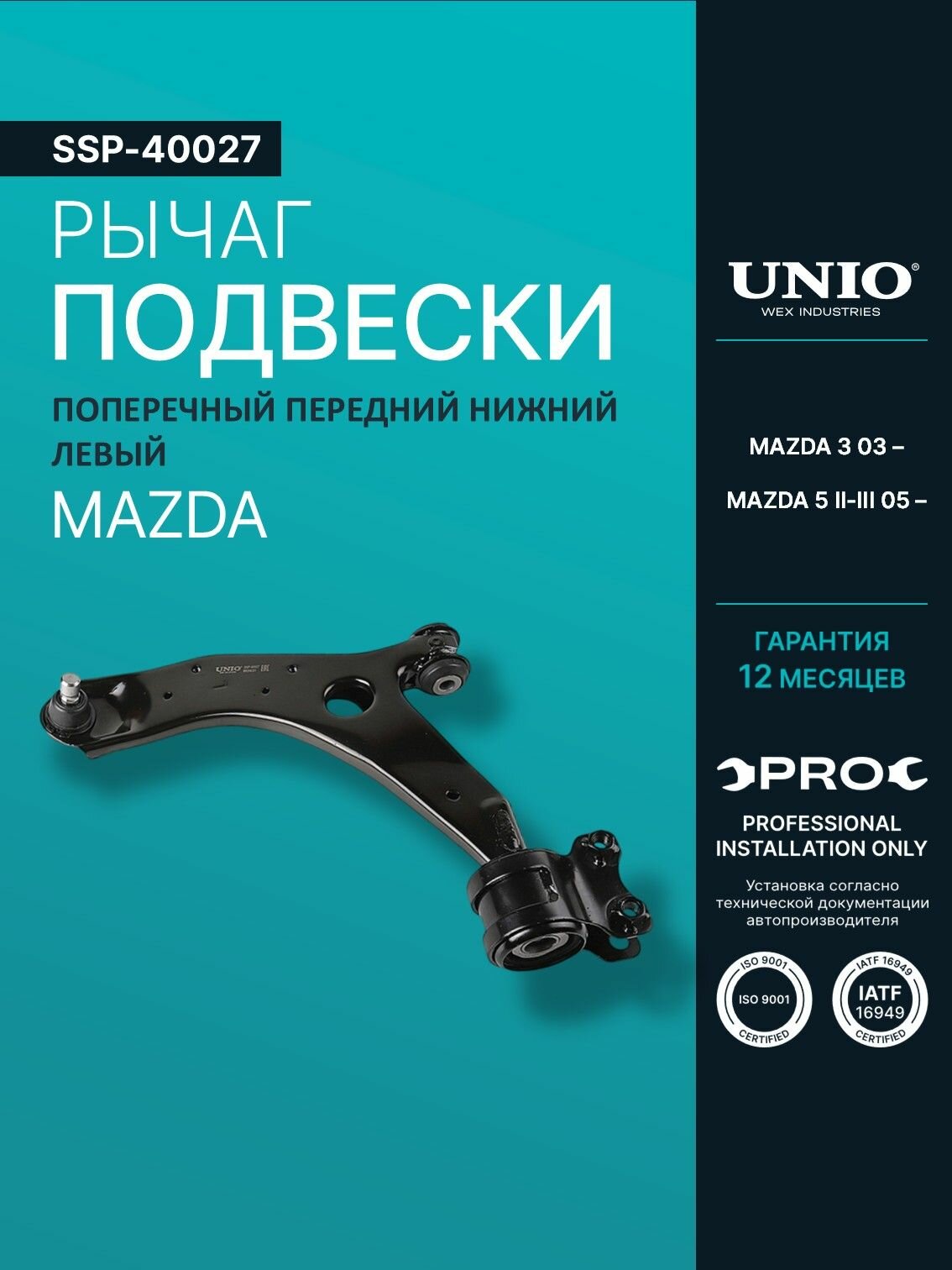 Рычаг подвески поперечный передний нижний левый Mazda 3 03-, 5 II-III 05-