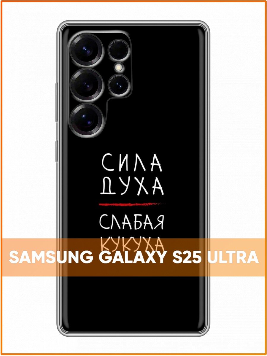 Чехол для Samsung Galaxy S25 Ultra с принтом для девушек с Надписью Сила духа (Самсунг Галакси С25 Ультра)