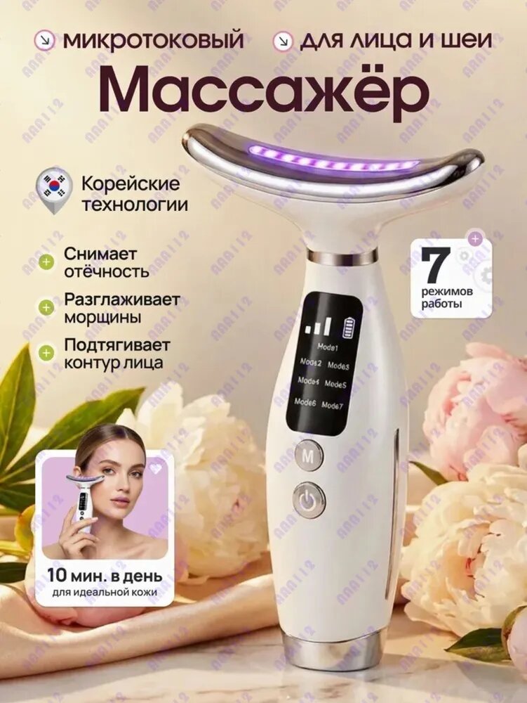 Микротоковый массажер для шеи и лица/Массажер для тела