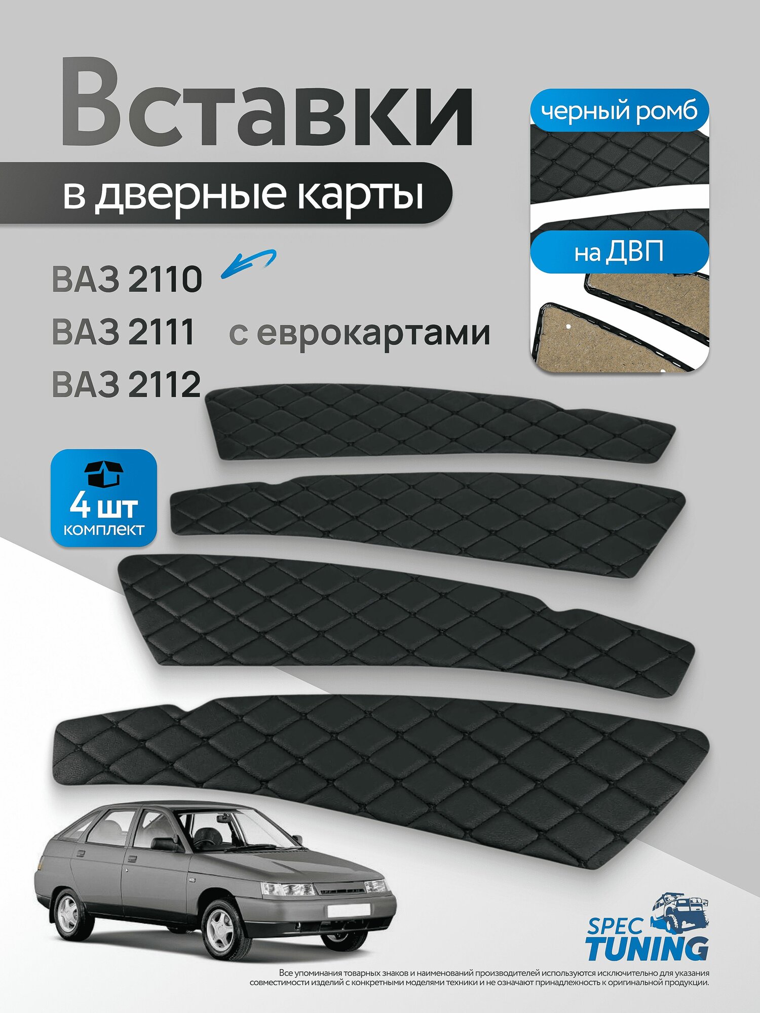 Накладки на дверные карты LADA/ВАЗ 2110, 2111, 2112 с еврокартами (черный ромб черная нить)