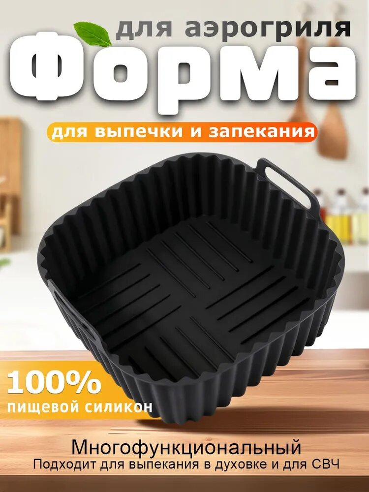 Форма для аэрогриля / Форма для запекания, силиконовая, 21 см х 21 см