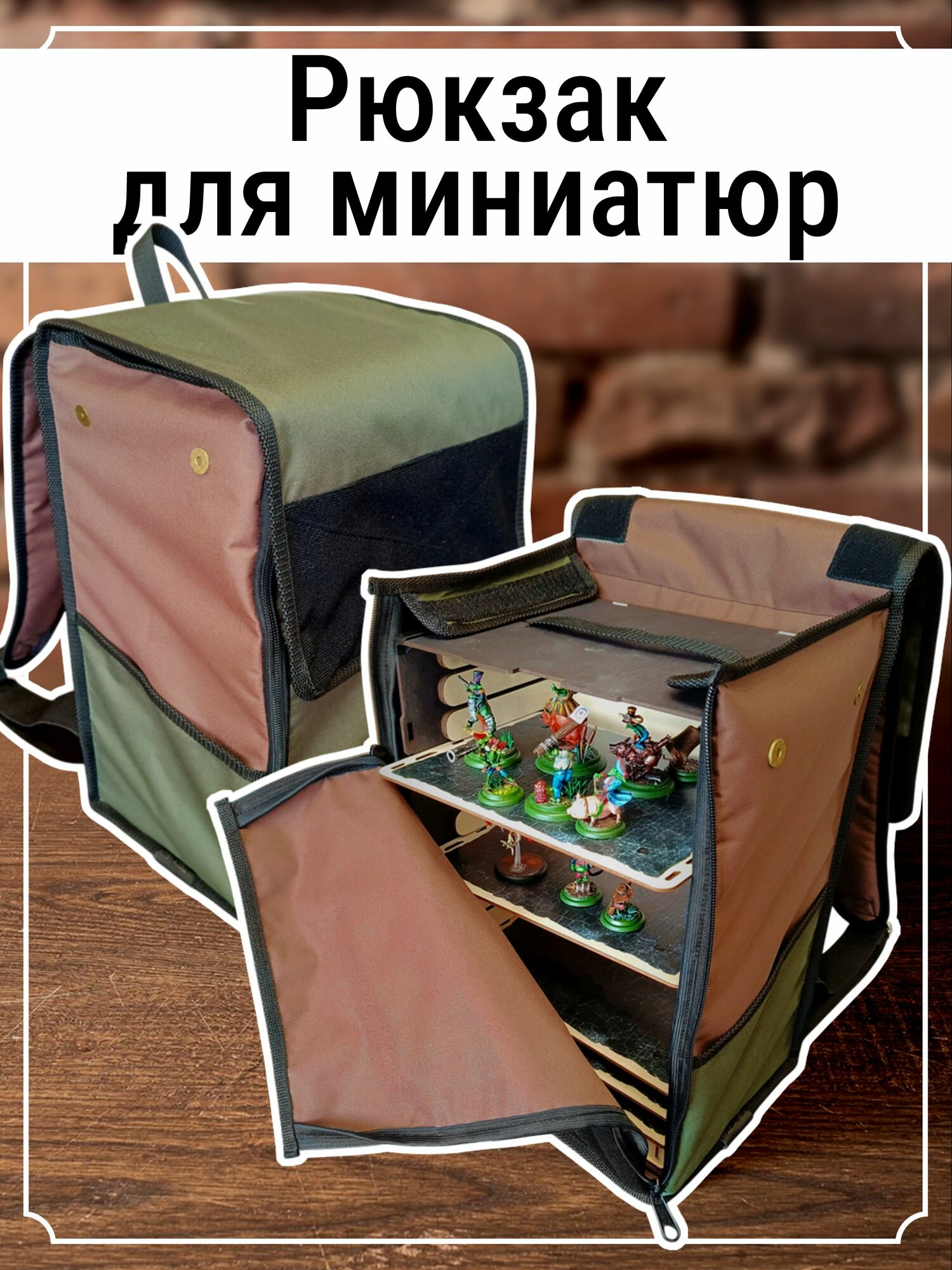 Рюкзак для варгеймов и миниатюр днд "Зеленый-Коричневый", армитранспорт, сумка для настольных игр, рюкзак для миниатюр