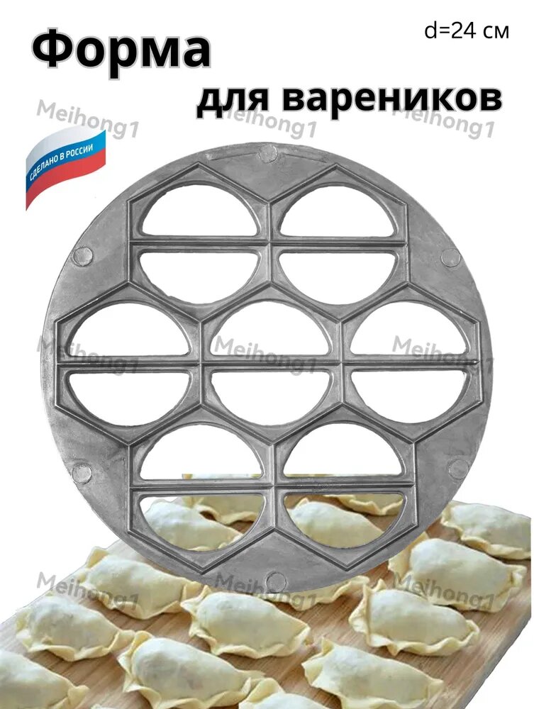 Форма для вареников 1 шт, 24 см