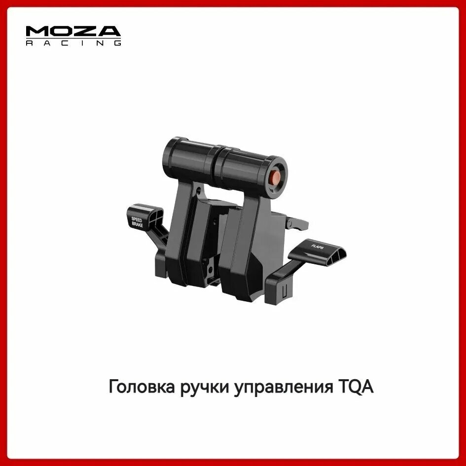 MOZA TQA аксессуар для авиасимулятора (головка ручки)