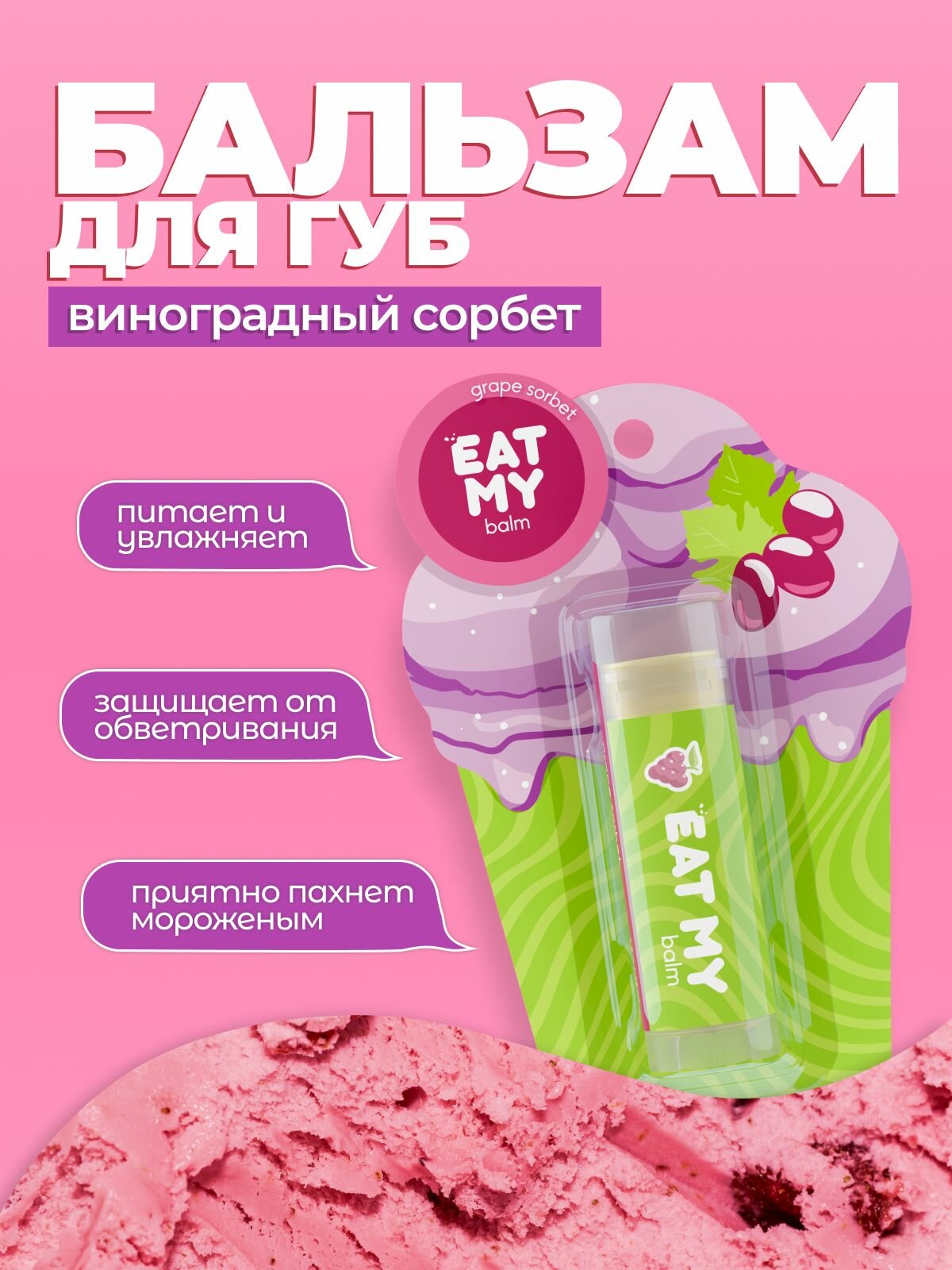EAT MY Бальзам для губ - гигиеническая помада "Виноградный сорбет" 4,8 г уход за губами косметика для губ вкус виноград средство для губ