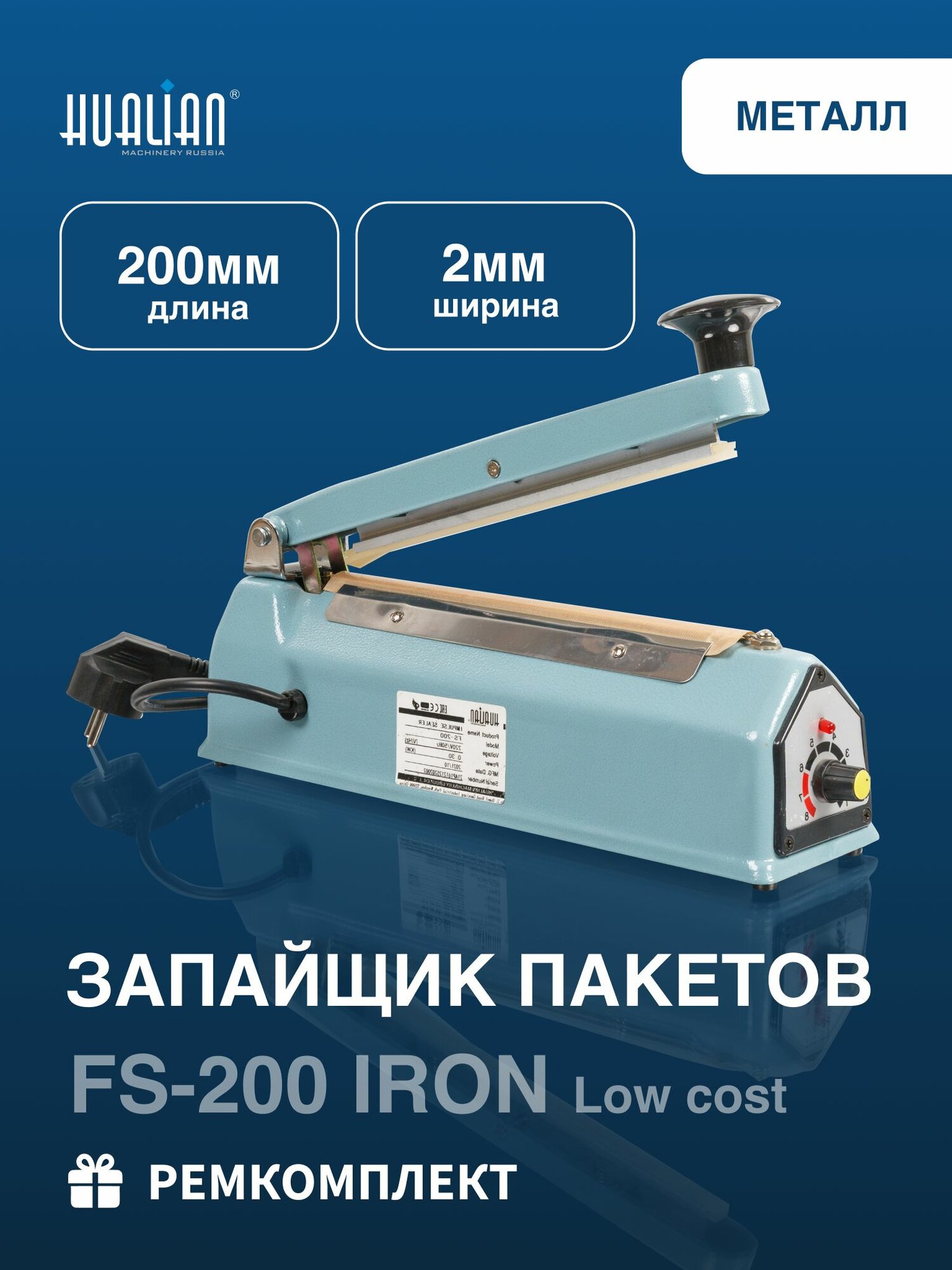 Запайщик пакетов FS-200 IRON LOW COST Hualian в металлическом корпусе (200мм )