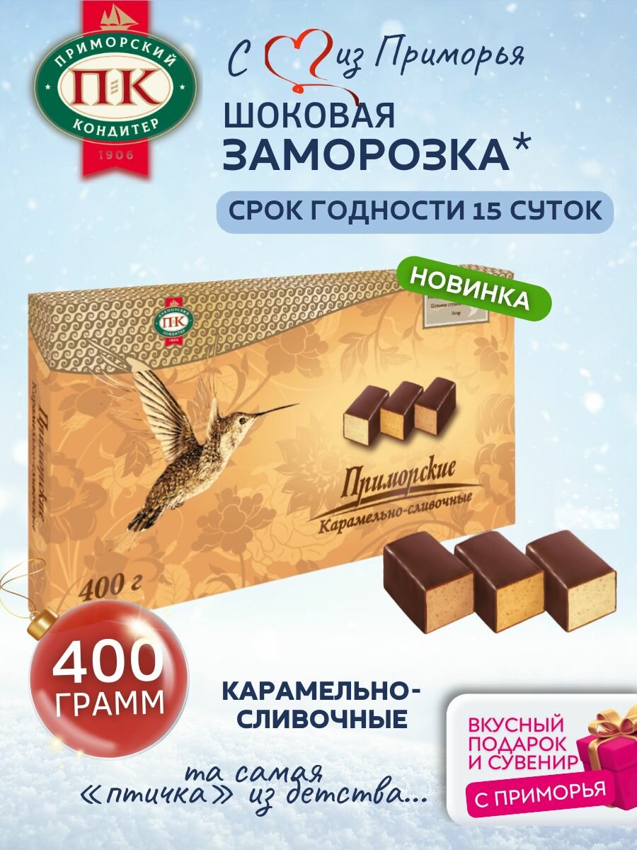 Конфеты шоколадные карамельно-сливочные приморские ассорти суфле шоковой заморозки сбивные ГОСТ Птичка набор 400 гр