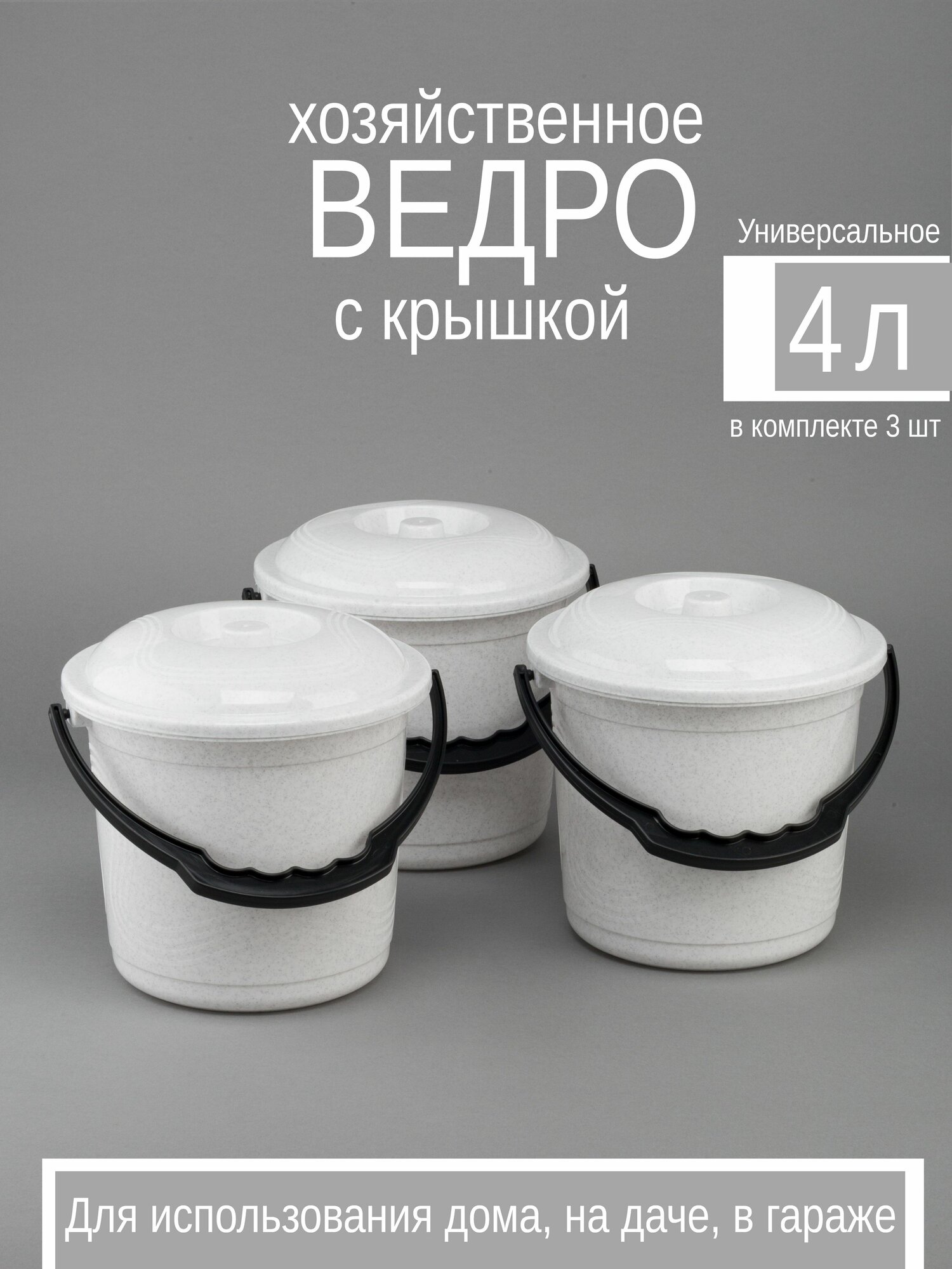 Ведро 4 л Волна с крышкой мраморное - 3 шт