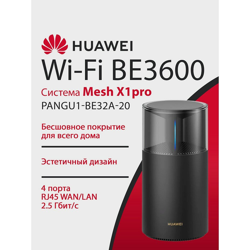 Mesh-Система HUAWEI Mesh X1 Pro Wi-Fi-7 PANGU1-BE32A-20 53030DFX, BE3600, 4xRJ45 2.5Гбит/с, двухдиапазонная (комплект из 1шт)