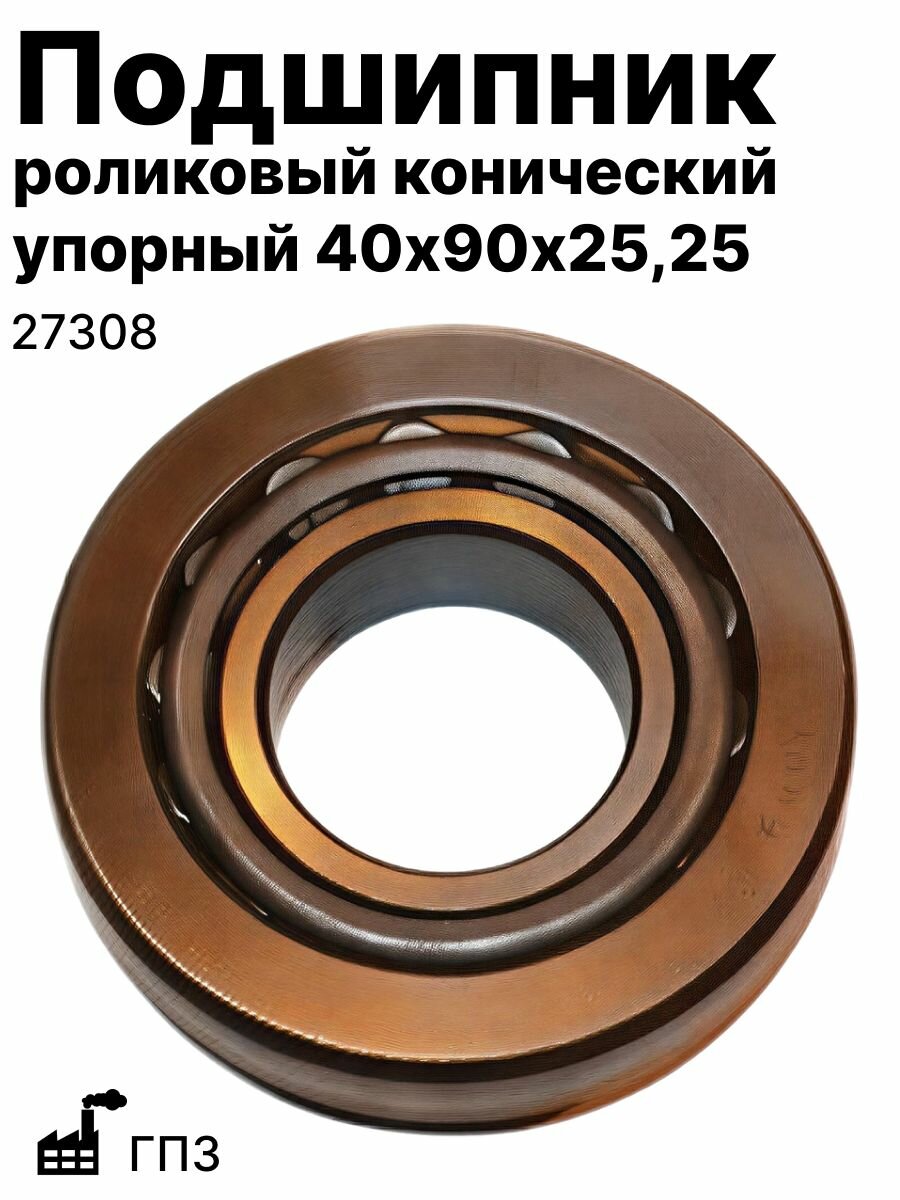 Подшипник 40х90х25,25 27308 У ГПЗ-9 роликовый конический упорный