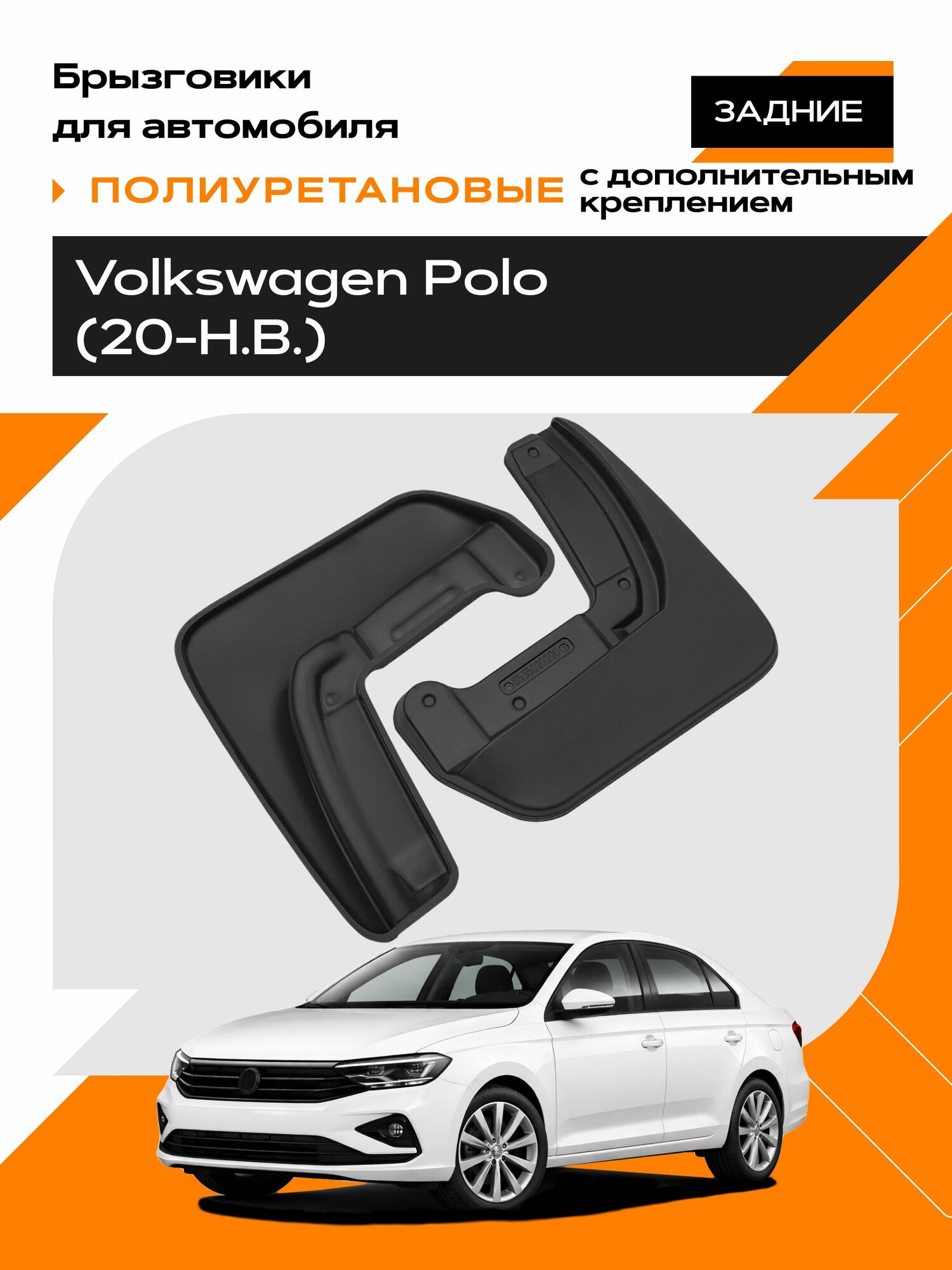 Брызговики (полиуретановые) для Volkswagen Polo (20-Н. В.) задние