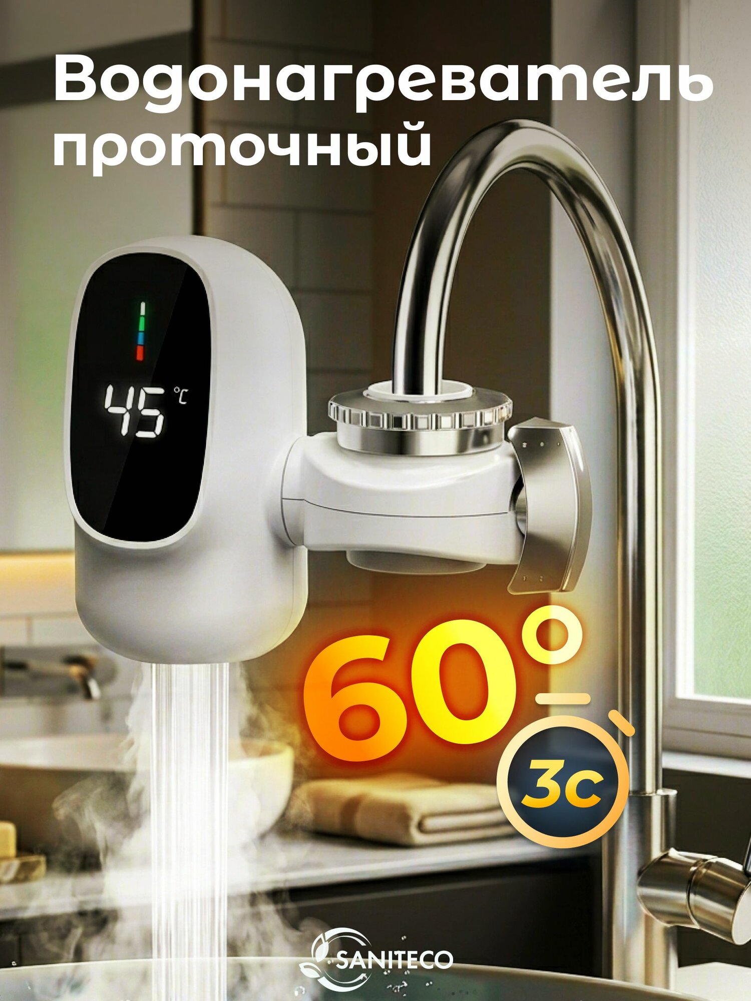 Водонагреватель проточный Saniteco, электрический, кран, для кухни