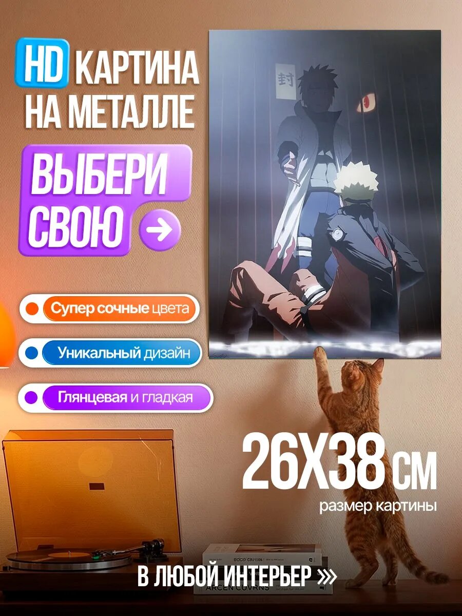Картина на HD металле Наруто и Минато