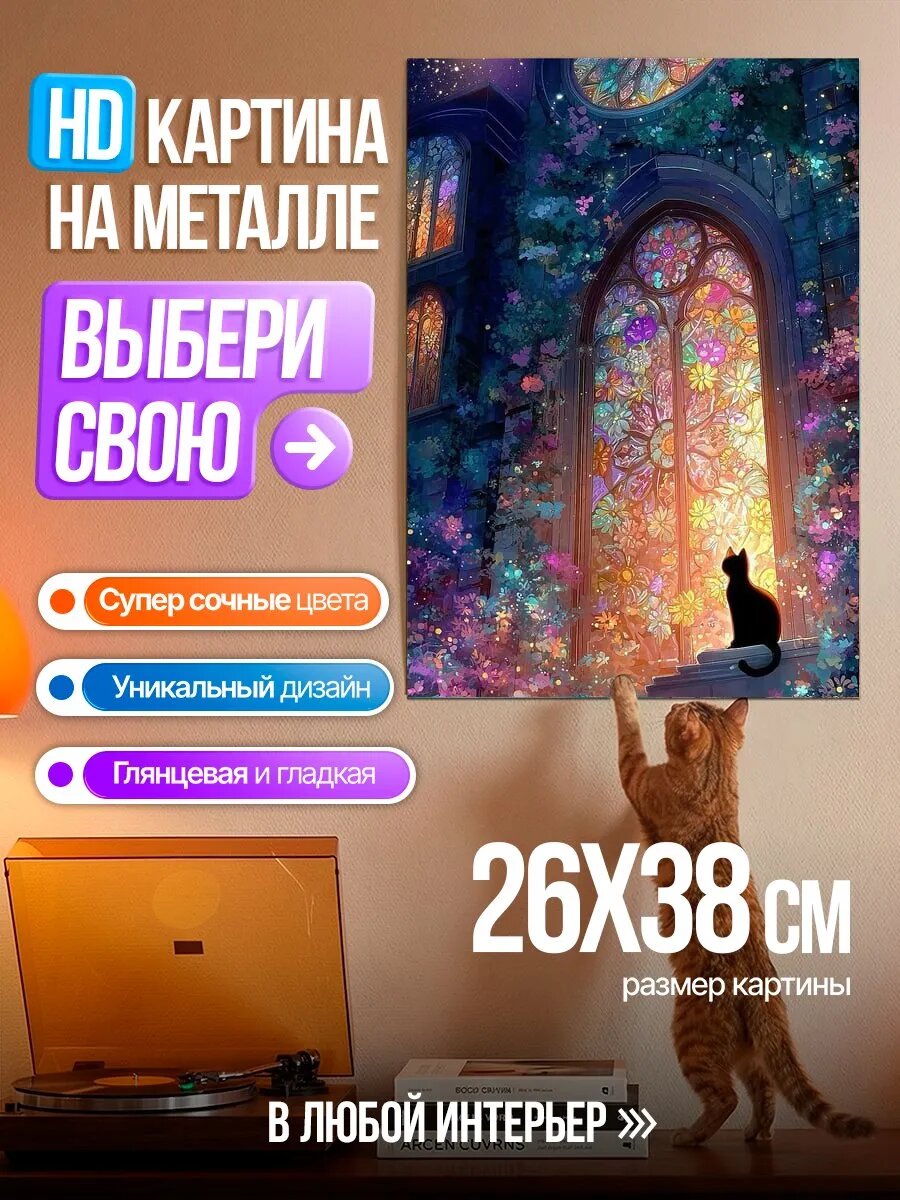 Картина на HD металле Кот у витража