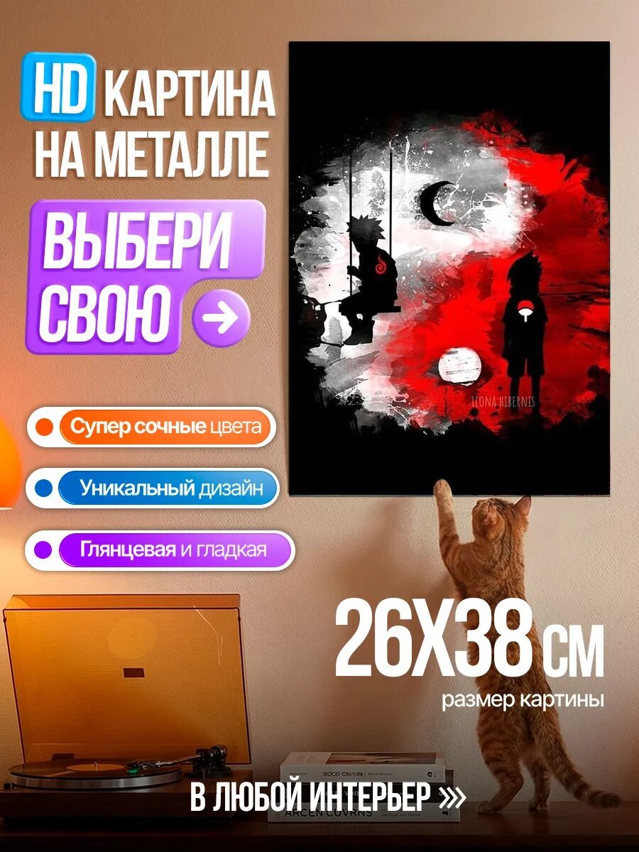 Картина на HD металле Наруто и Саске инь-ян