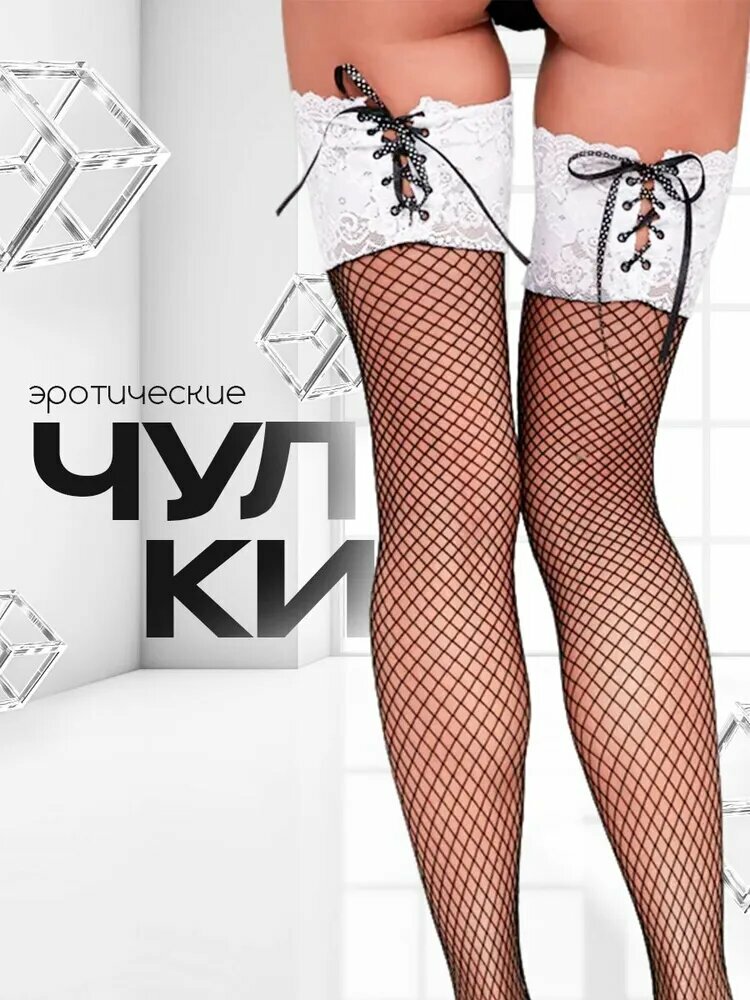 Эротическое белье чулки