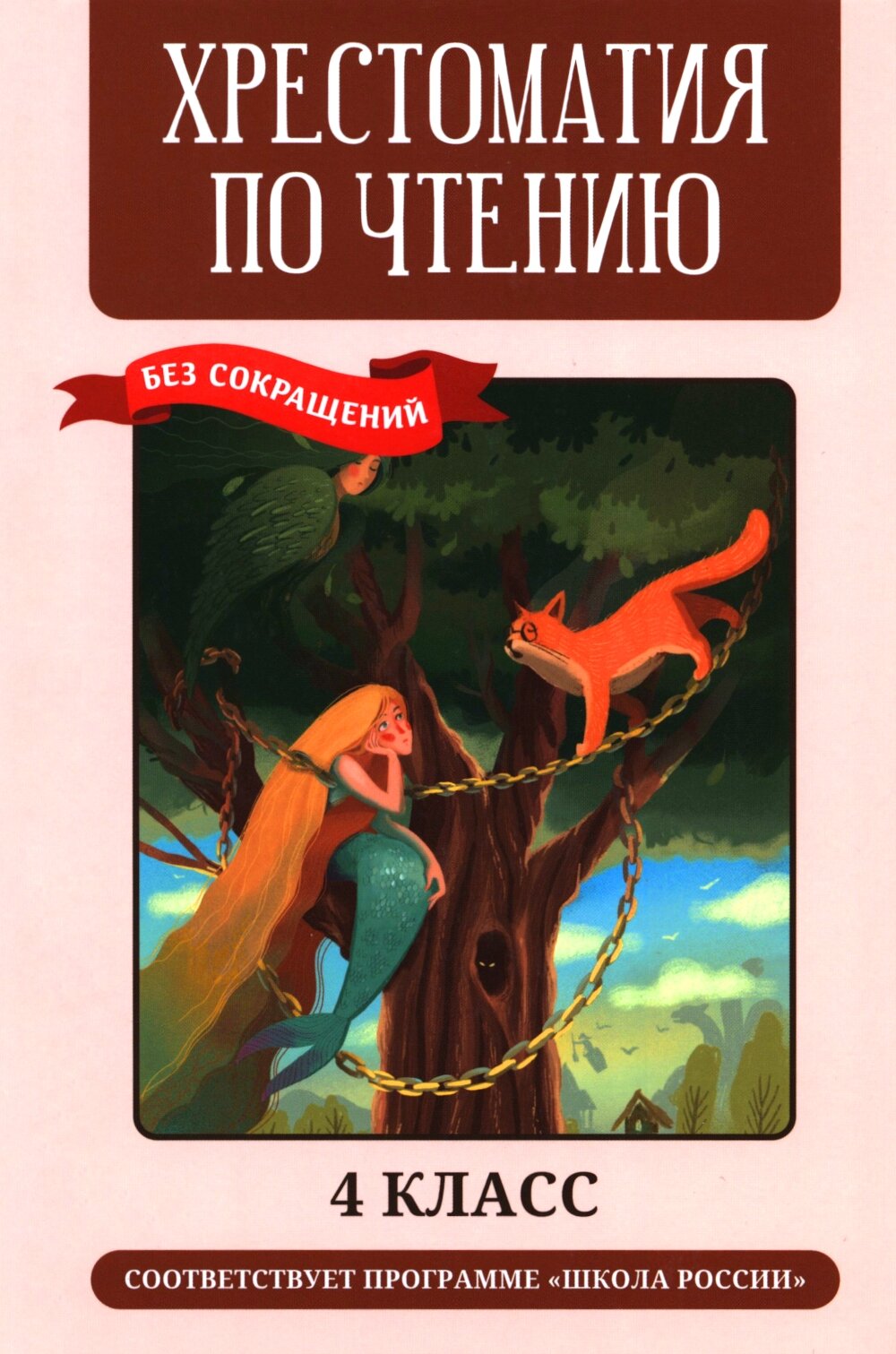 Хрестоматия по чтению: 4 кл: без сокращений.