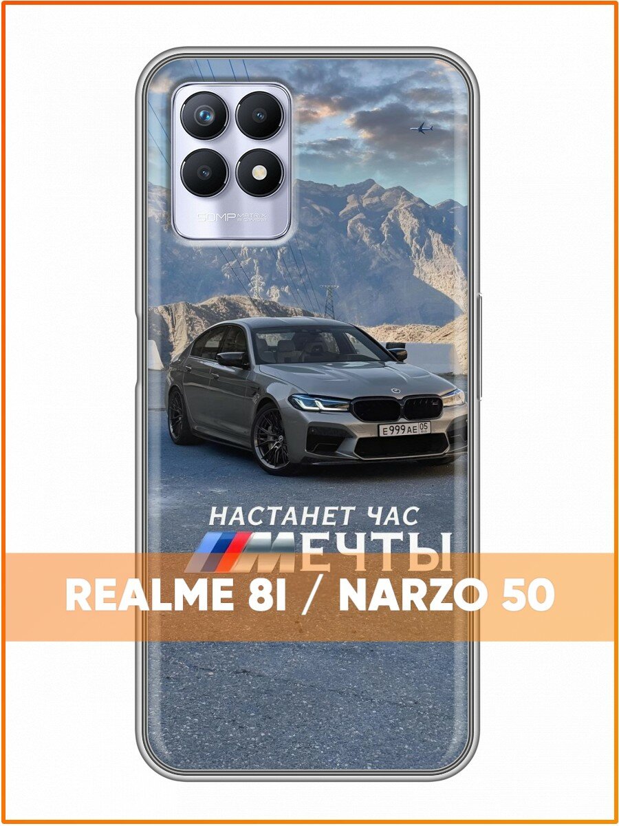 Чехол для Realme 8i, Realme Narzo 50 с принтом для парней с БМВ М (Реалми 8i, Реалми Нарзо 50)