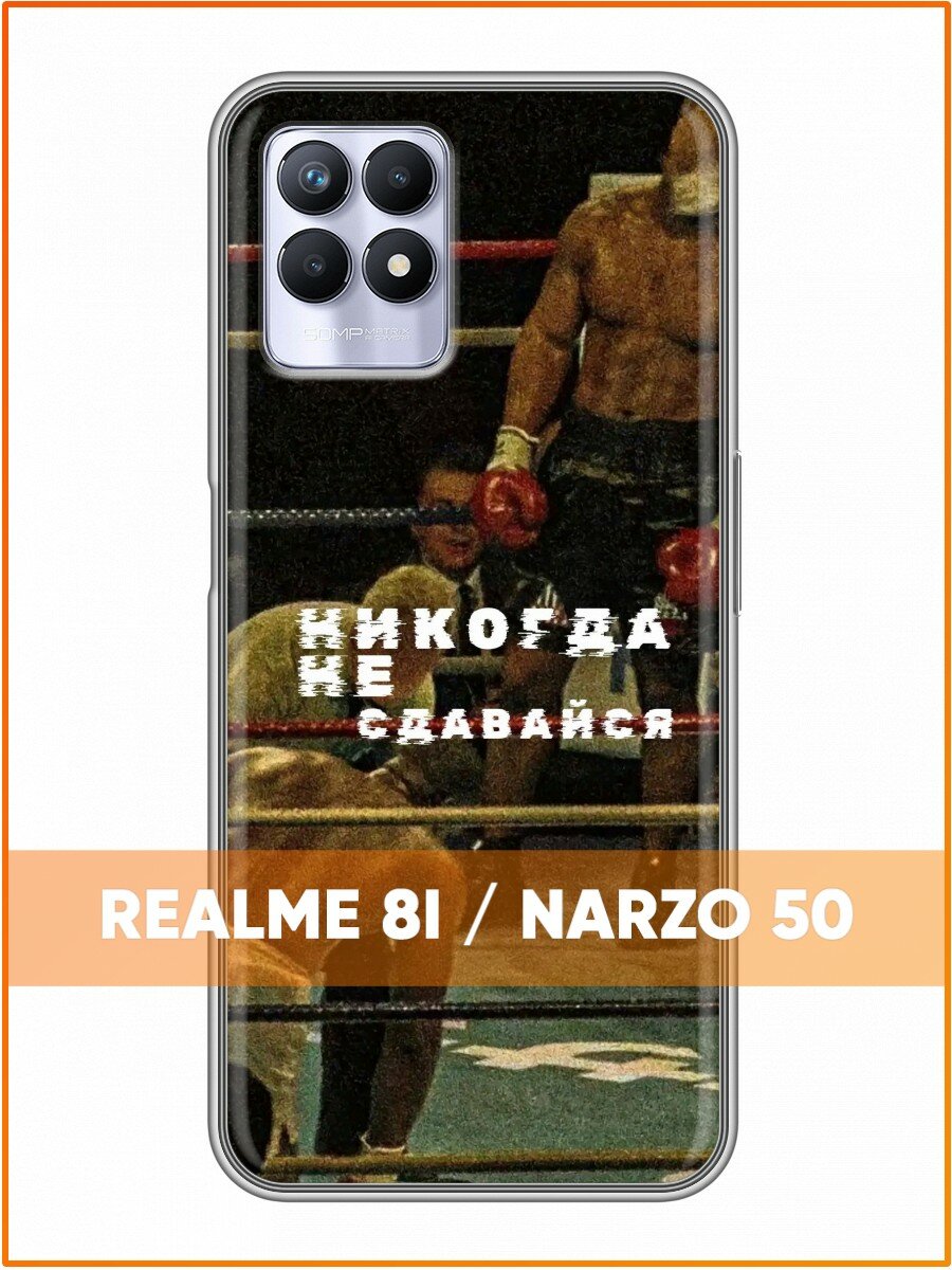 Чехол для Realme 8i, Realme Narzo 50 с принтом для парней с Надписью не сдавайся (Реалми 8i, Реалми Нарзо 50)