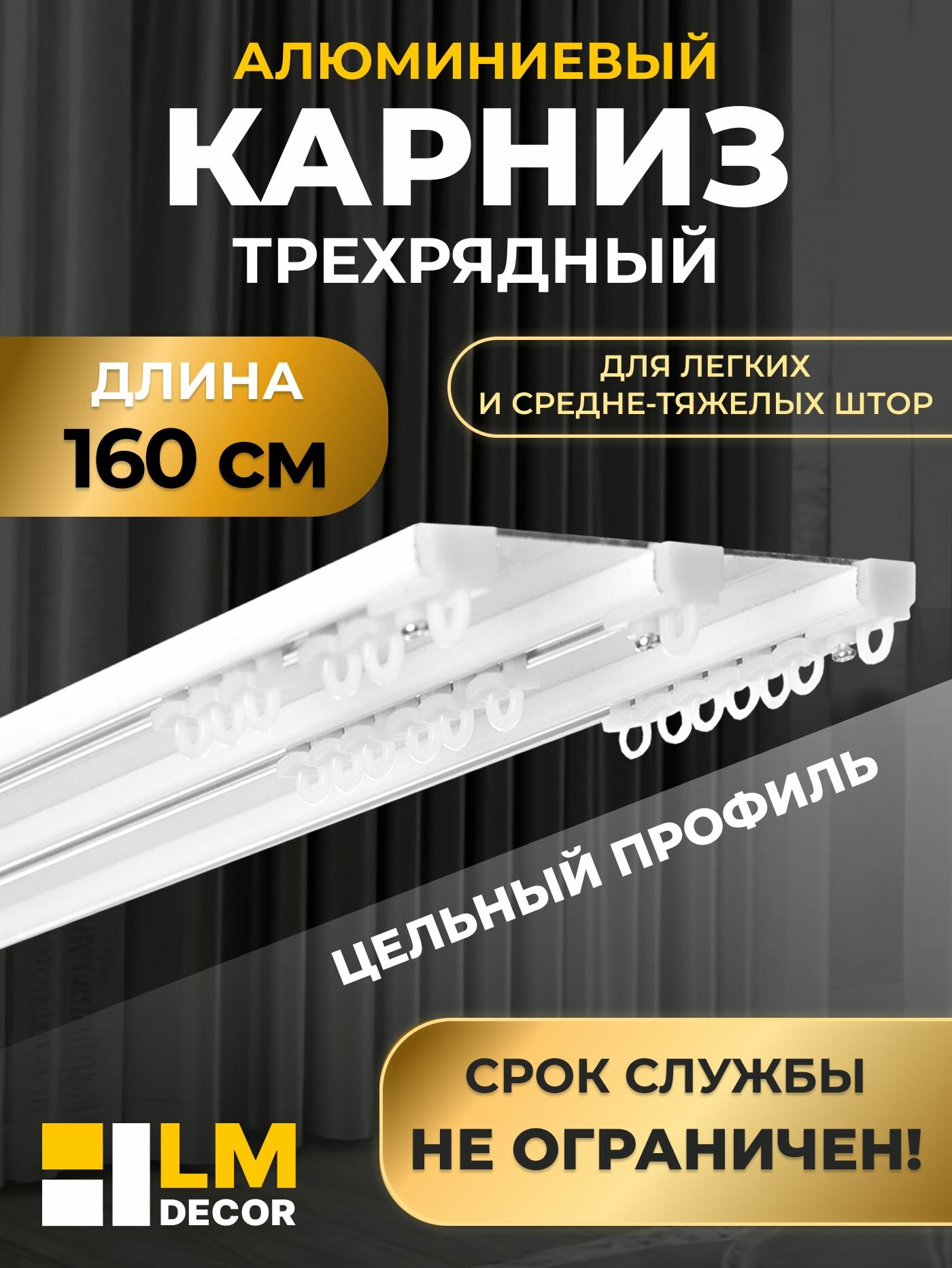 Карниз для штор потолочный трехрядный, 160 см, алюминиевый профильный белый, гардина для штор