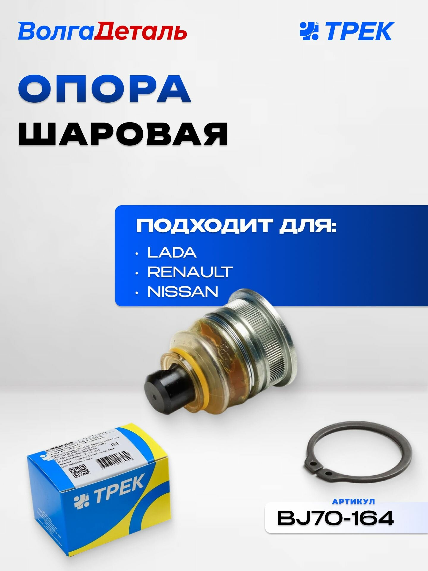 Опора шаровая на Largus, XRAY (BJ70-164) бок. проточ, с 2013 г. Чемпион трек