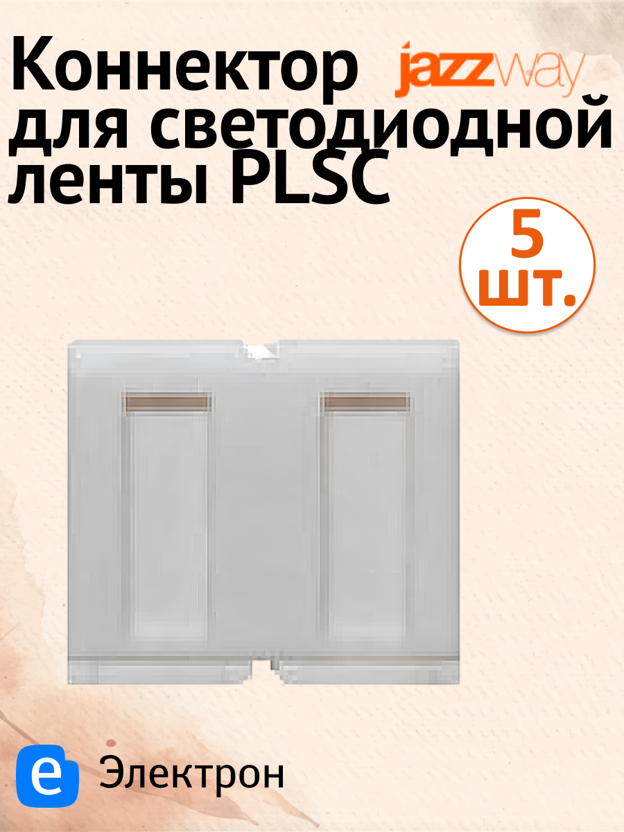 Коннектор Jazzway для светодиодной ленты PLSC-8x2 (2835) .5009189 (комплект из 5 шт.)