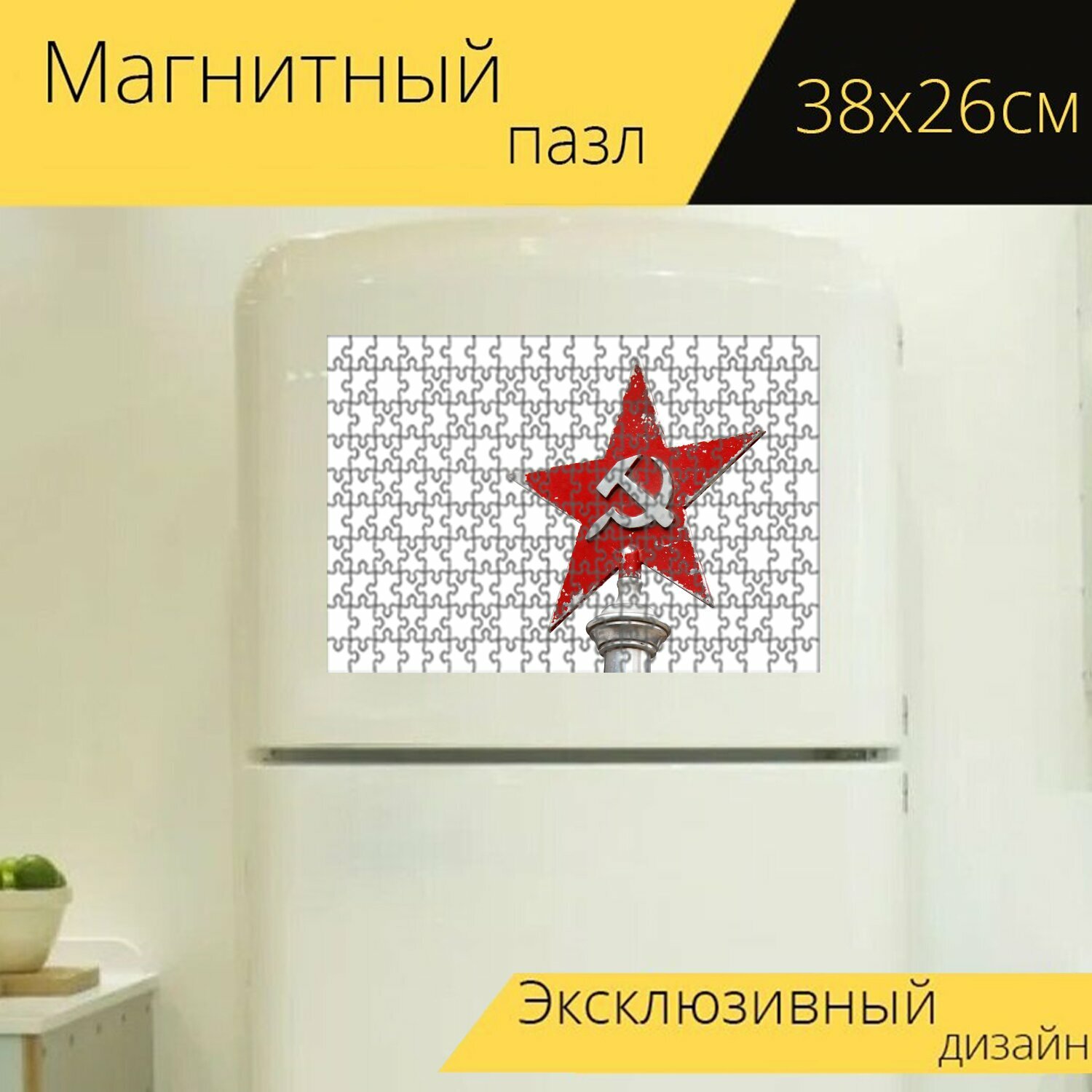 Магнитный пазл "Советский символ изолированных красные советские звезды с серпом и молотом изолирован на белом фоне коммунизму коммунистического молоток." для интерьера, 38х26 см.