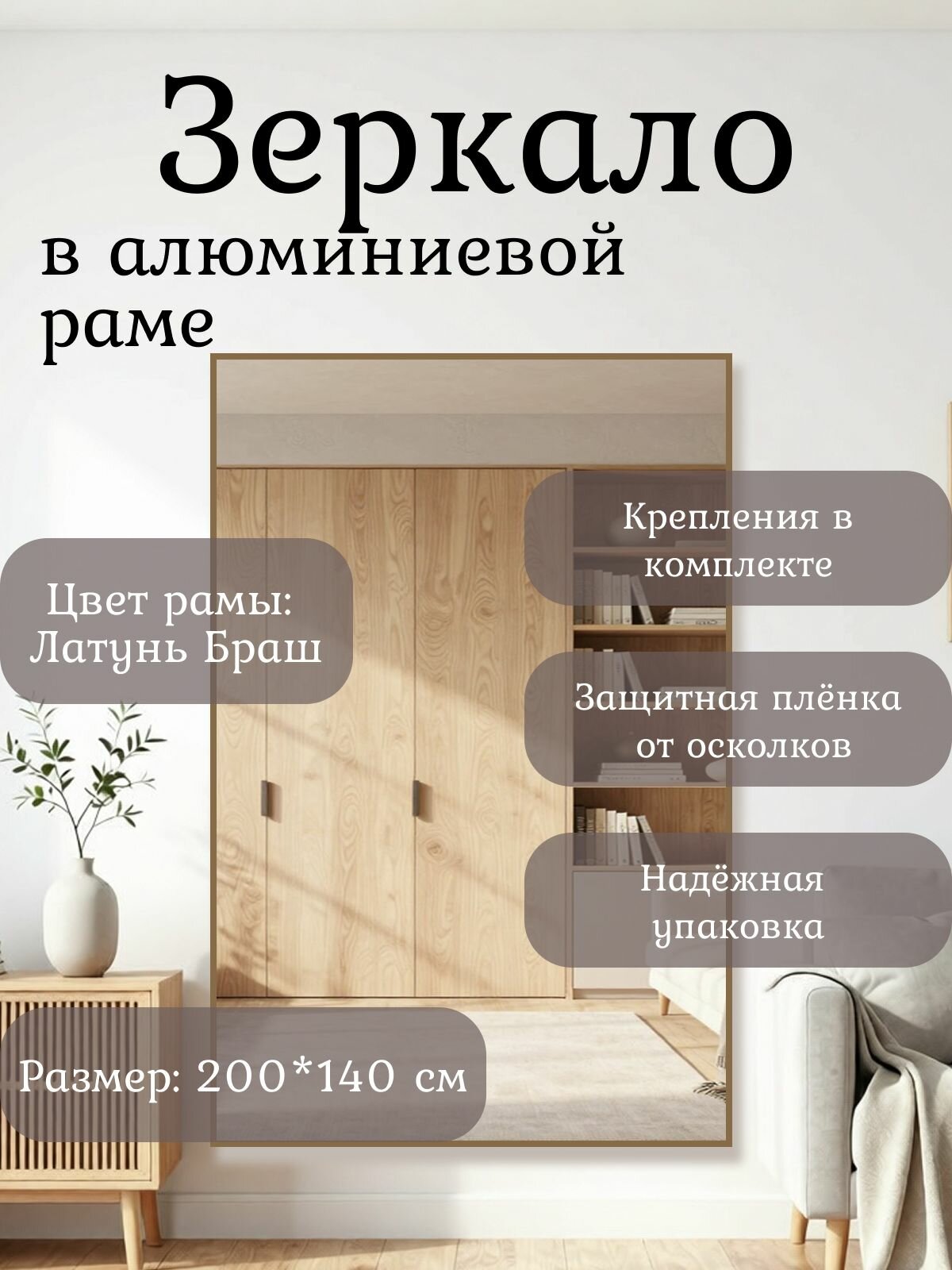 Зеркало 200х140 см алюминиевая рама Латунь Браш без подсветки интерьерное настенное