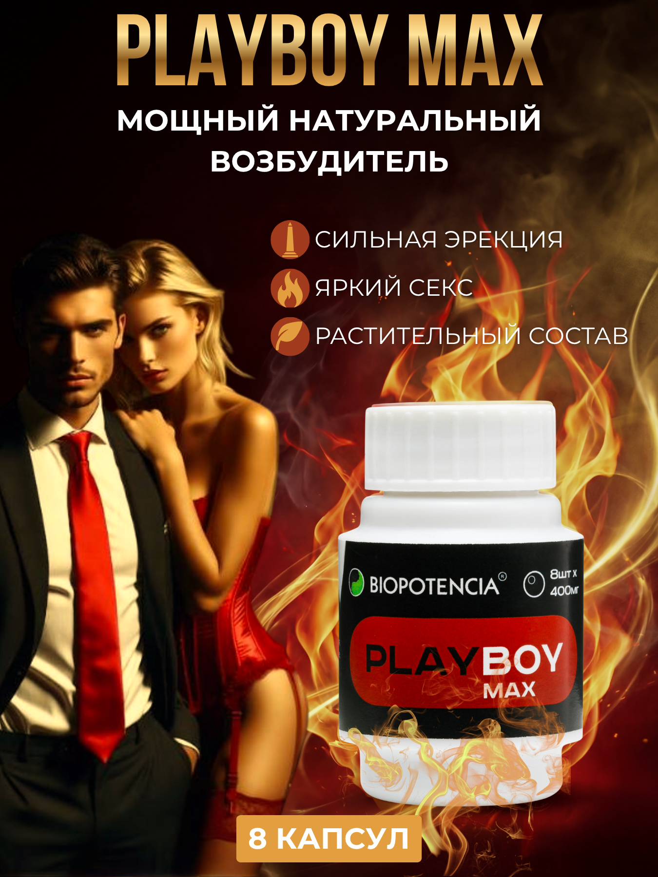 Капсулы "Playboy Max", для повышения потенции у мужчин, 400мг, 8 шт