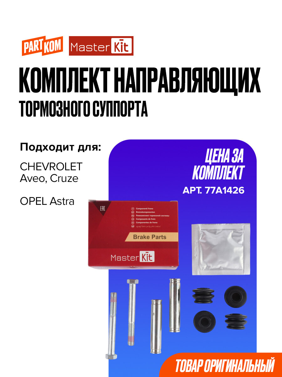 Комплект направляющих тормозного суппорта для а/м CHEVROLET Aveo, Cruze / Шевроле Авео, Круз, MASTERKIT 77A1426
