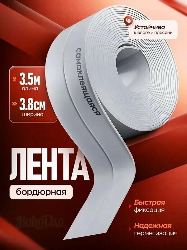 Бордюрная лента 38 мм 3.5 м