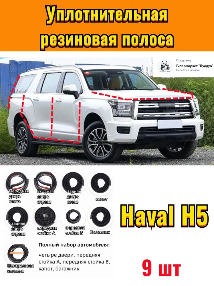 Уплотнитель автомобильный резиновый для Haval H5, 9 шт, арт. "Дуодуо"