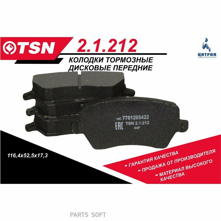 Колодки тормозные дисковые передние для а/м Lada Largus, Vesta, Renault Logan 16V TSN TSN 2.1.212 | цена за 1 шт