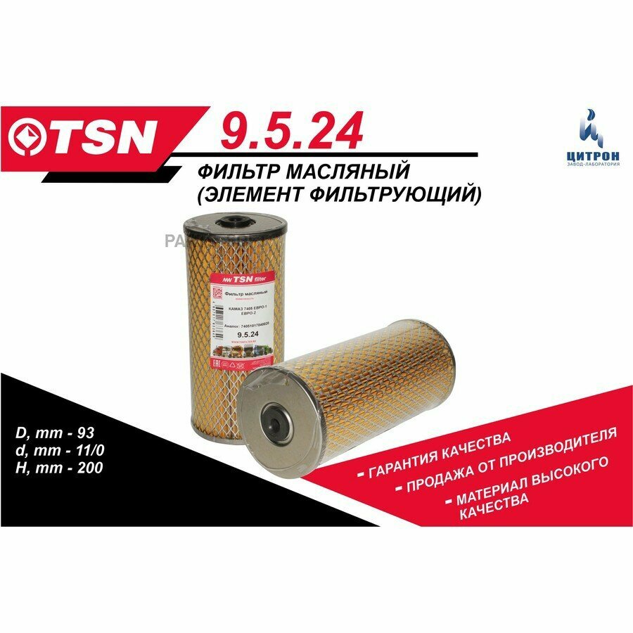 Фильтр масляный для а/м КАМАЗ 7405 Евро 1, Евро 2 "TSN" TSN 9.5.24 | цена за 1 шт