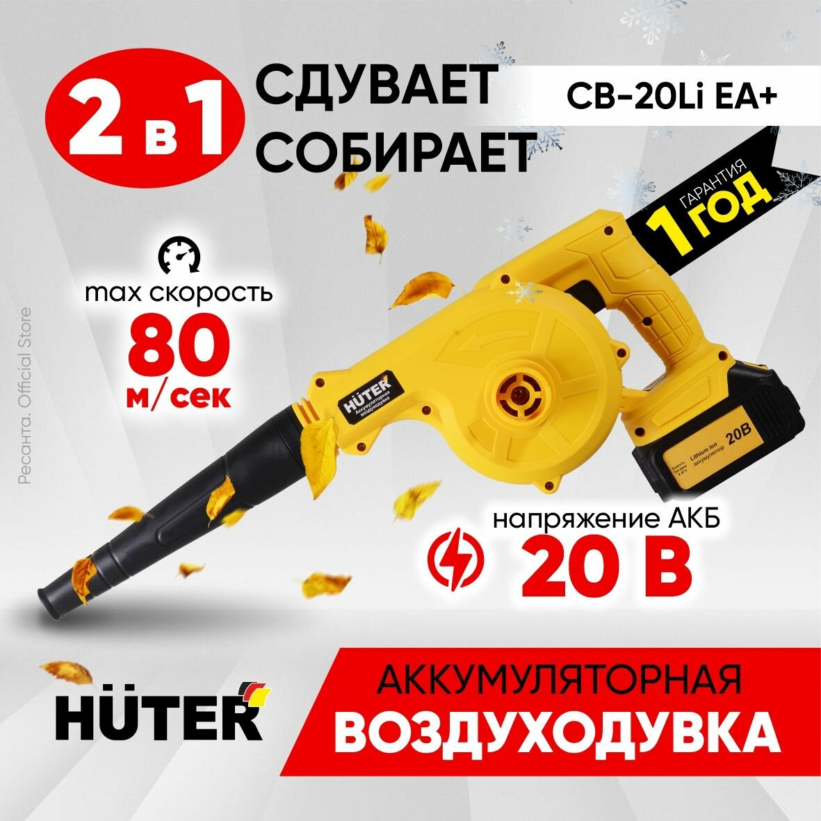 Воздуходувка аккумуляторная CB-20Li EA+ Huter (в комплекте с 1 АКБ и зу) обдув и всасывание