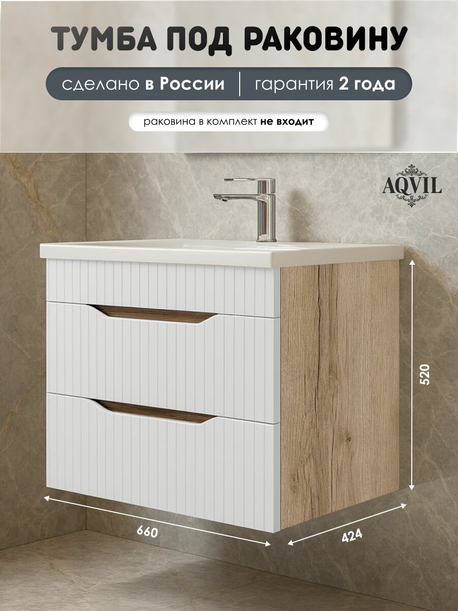 AQVIL Тумба под раковину в ванную подвесная, тумба для ванной Selia 70, 66*42,4*52 см, МДФ/ЛДСП, Дуб делано/белый
