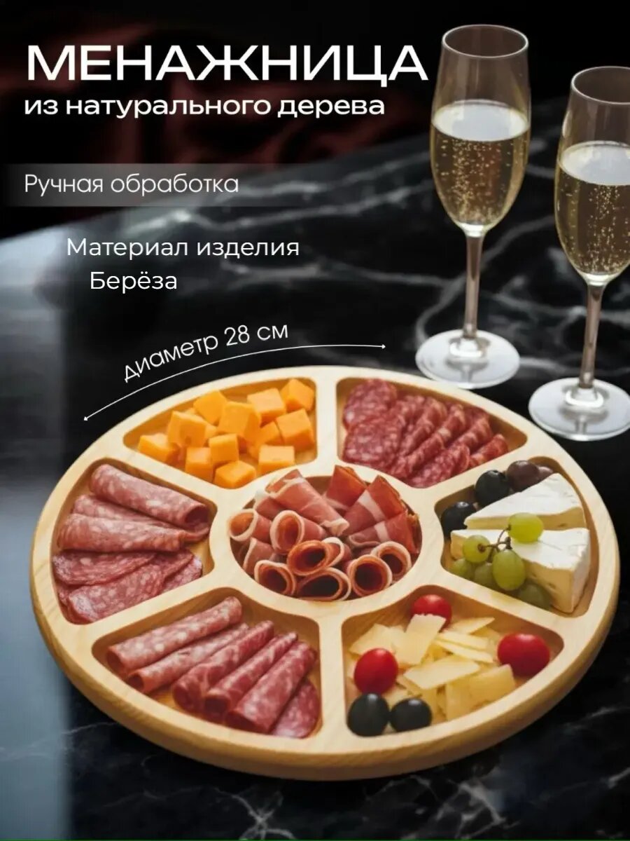 Менажница деревянная большая круглая 28 см сервировочная из берёзы
