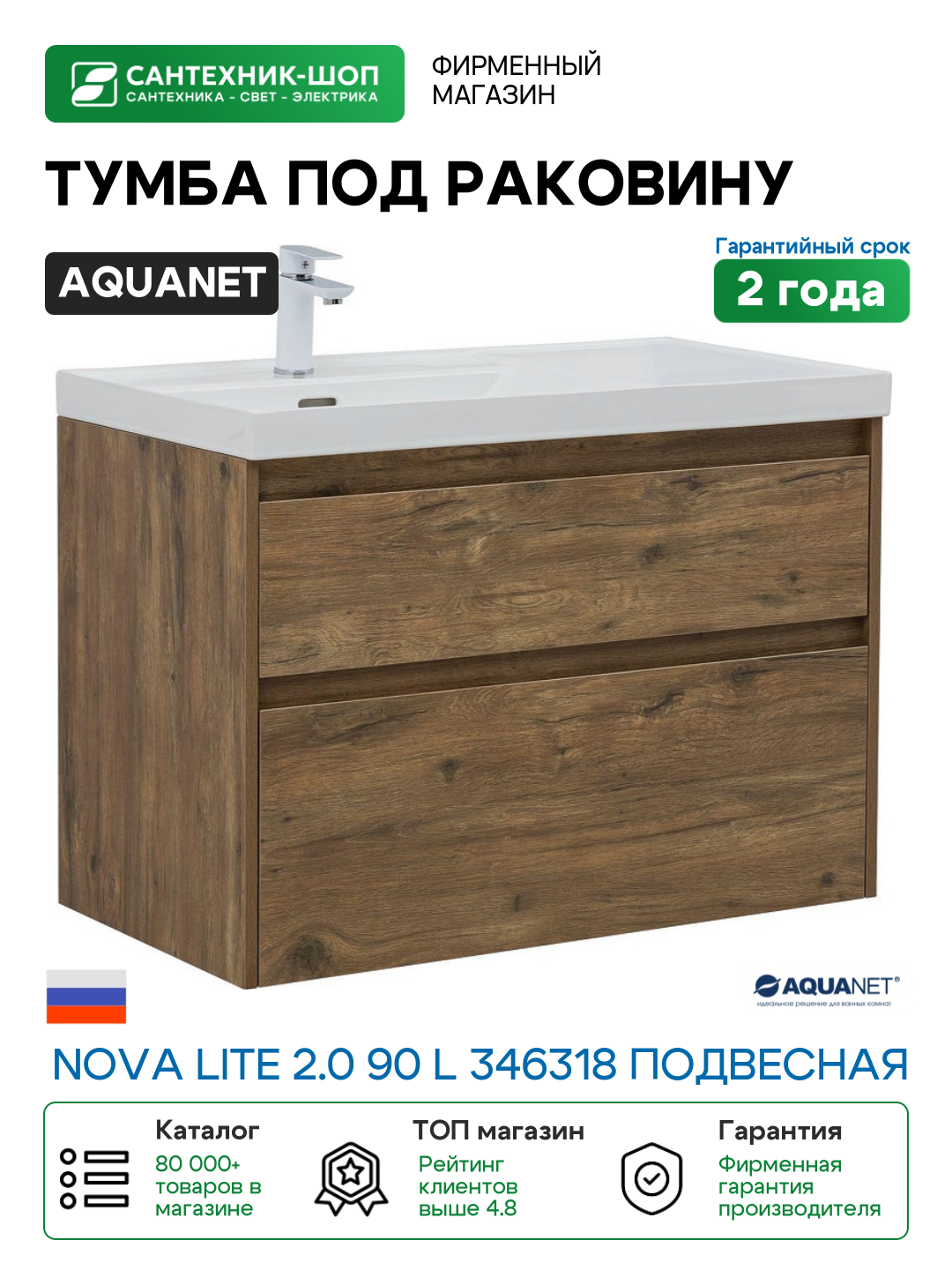 Тумба под раковину Aquanet Nova Lite 2.0 90 L 346318 подвесная цвет Дуб рустикальный