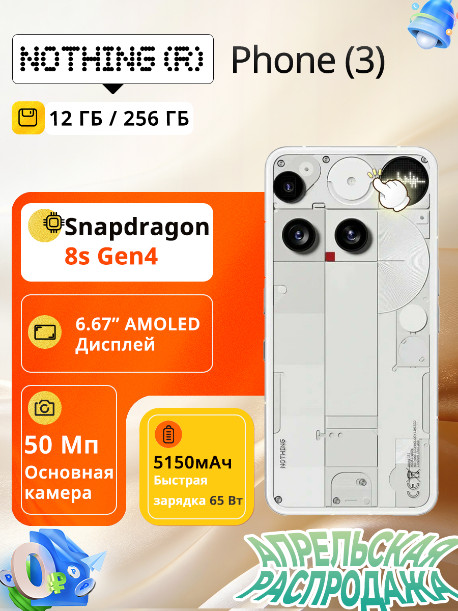 Смартфон Nothing Phone (3), 12/256GB Qualcomm Snapdragon 8S Gen 4 глобальная версия, белый