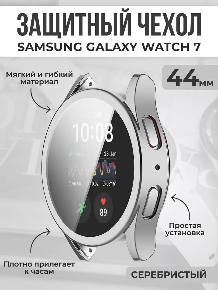 Мягкий защитный чехол для Samsung Galaxy Watch 7, 44 мм, серебристый