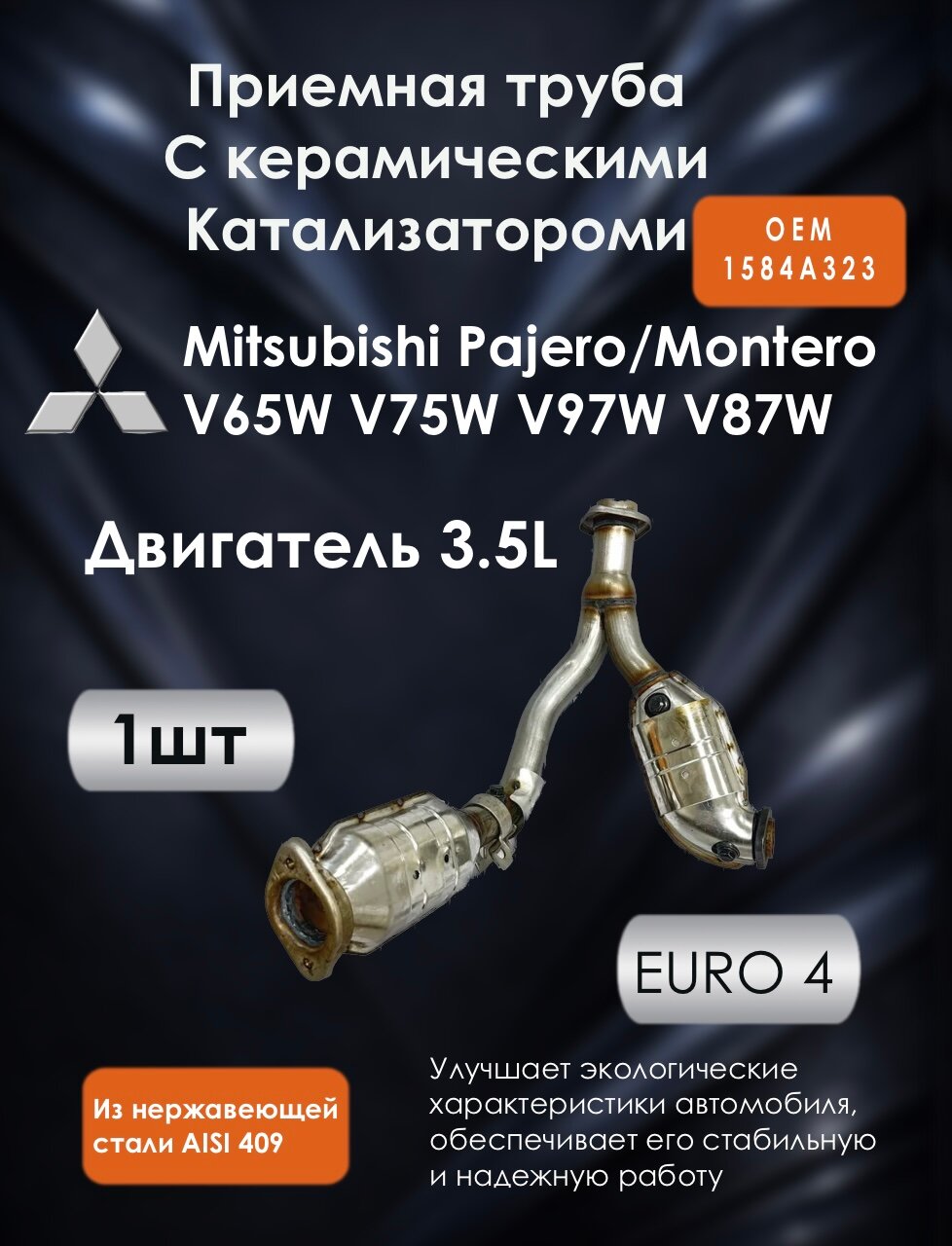 Катализатор керамический Mitsubishi Pajero Montero 3 4 митсубиши паджеро монтеро