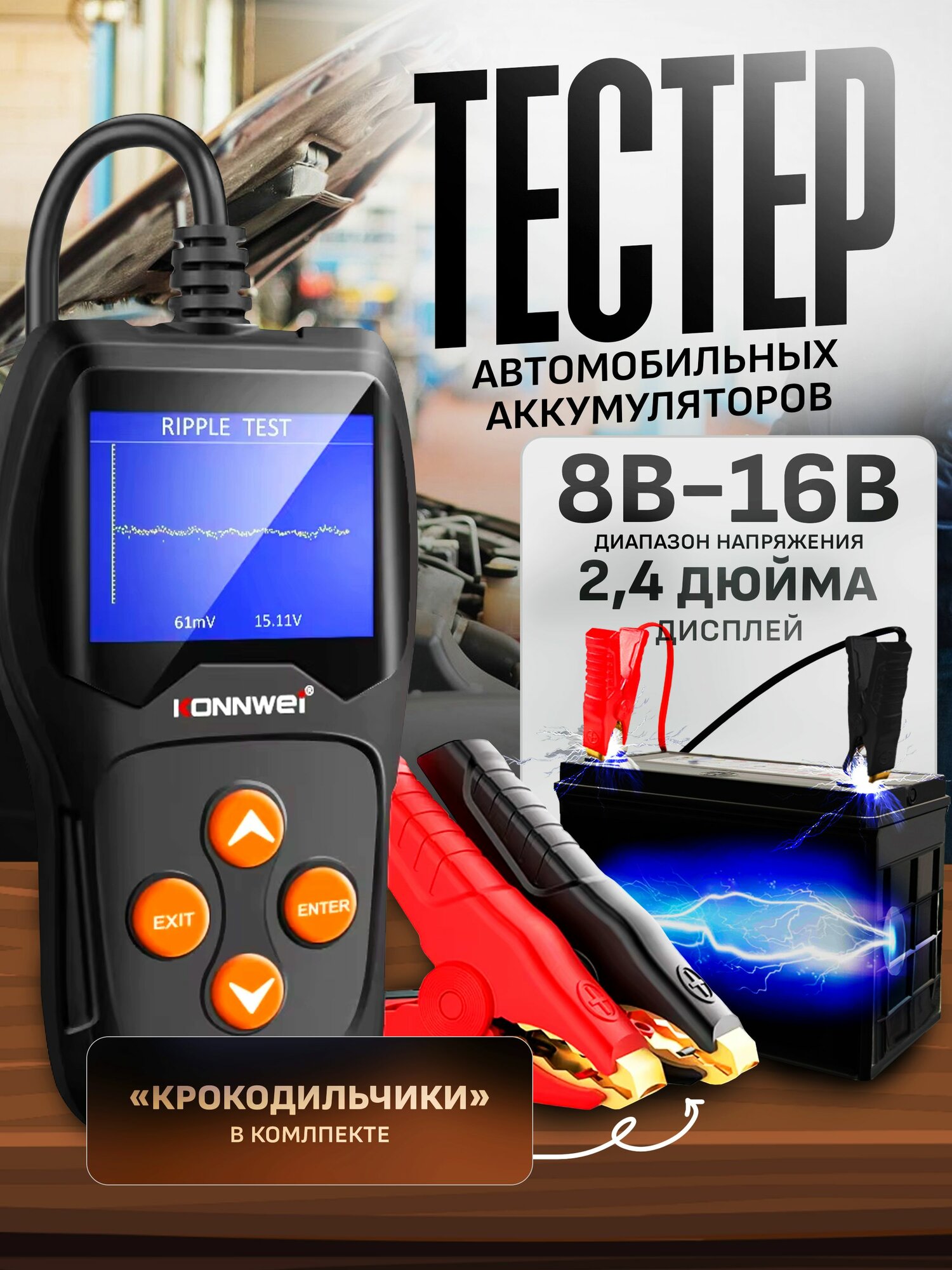Тестер аккумуляторных батарей АКБ автомобилей Konnwei KW600