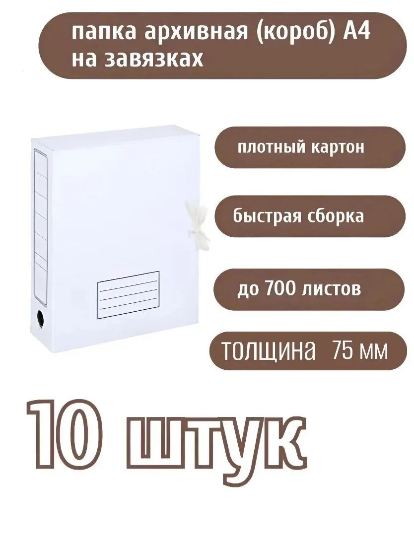 Папка архивная (короб) А4 на завязках 75 мм, 10 штук