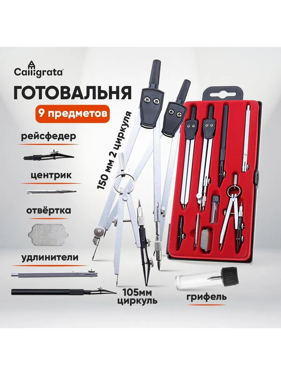 Набор чертежный 9 предметов