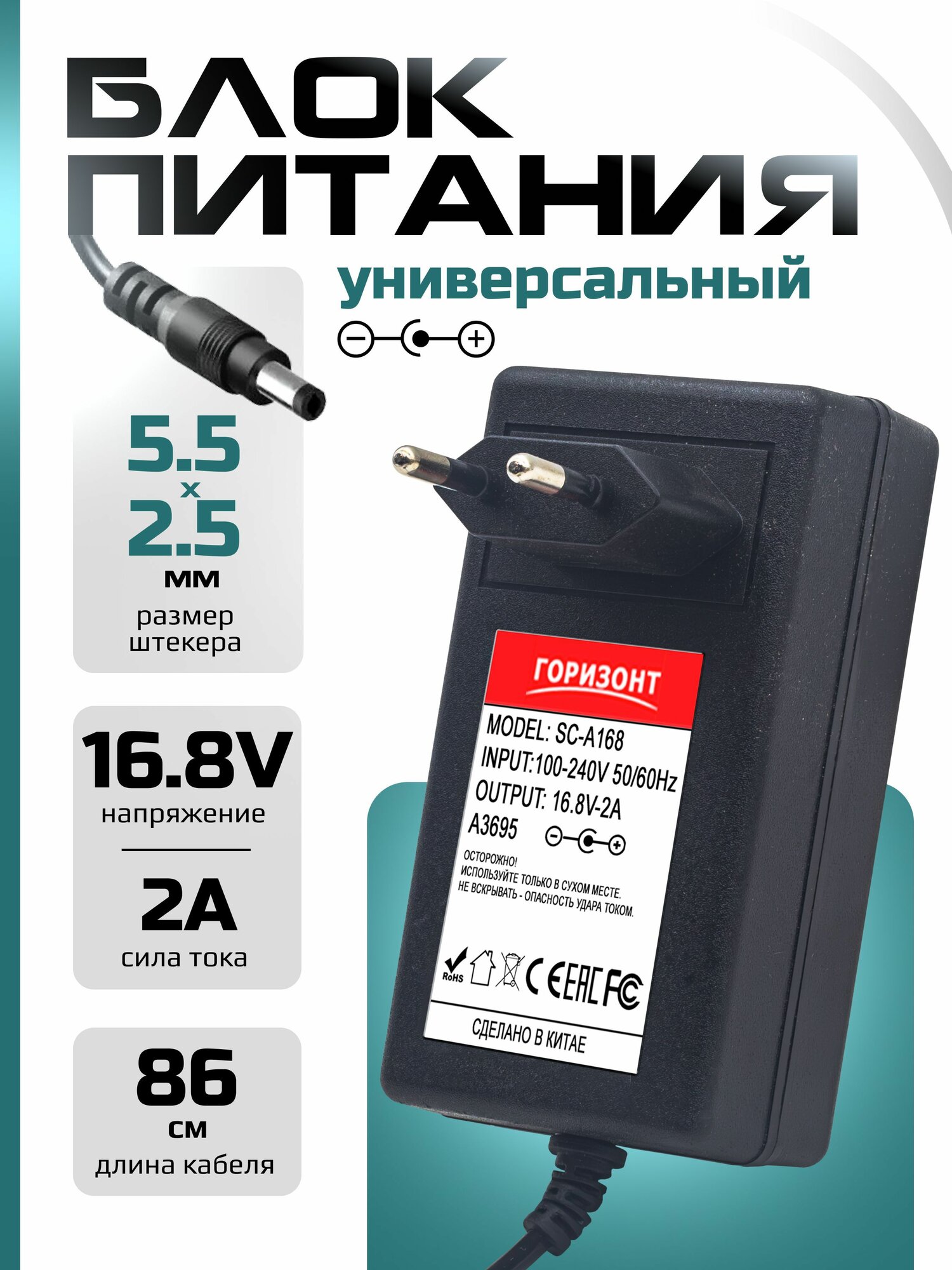 Сетевой блок питания (зарядки) горизонт 16.8V (16.8В) 2A с разъемом 5.5 x 2.5